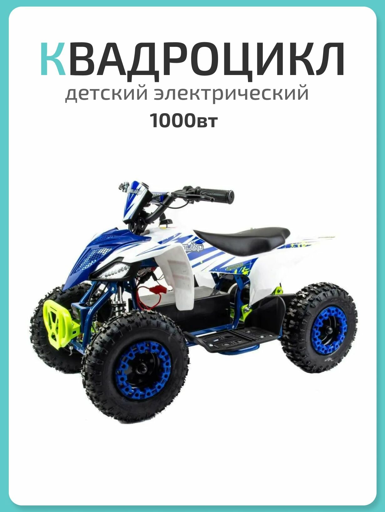 Квадроцикл (игрушка) ATV E010 1000Вт синий