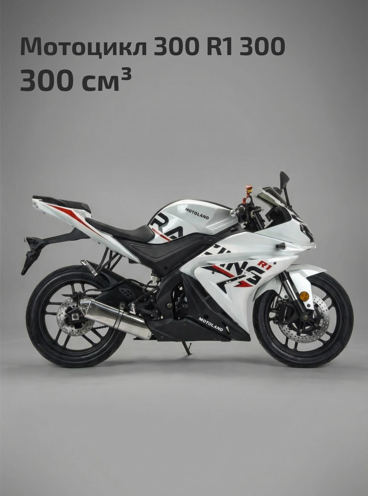 Мотоцикл 300 R1 300 (спортинвентарь (Без ПТС)