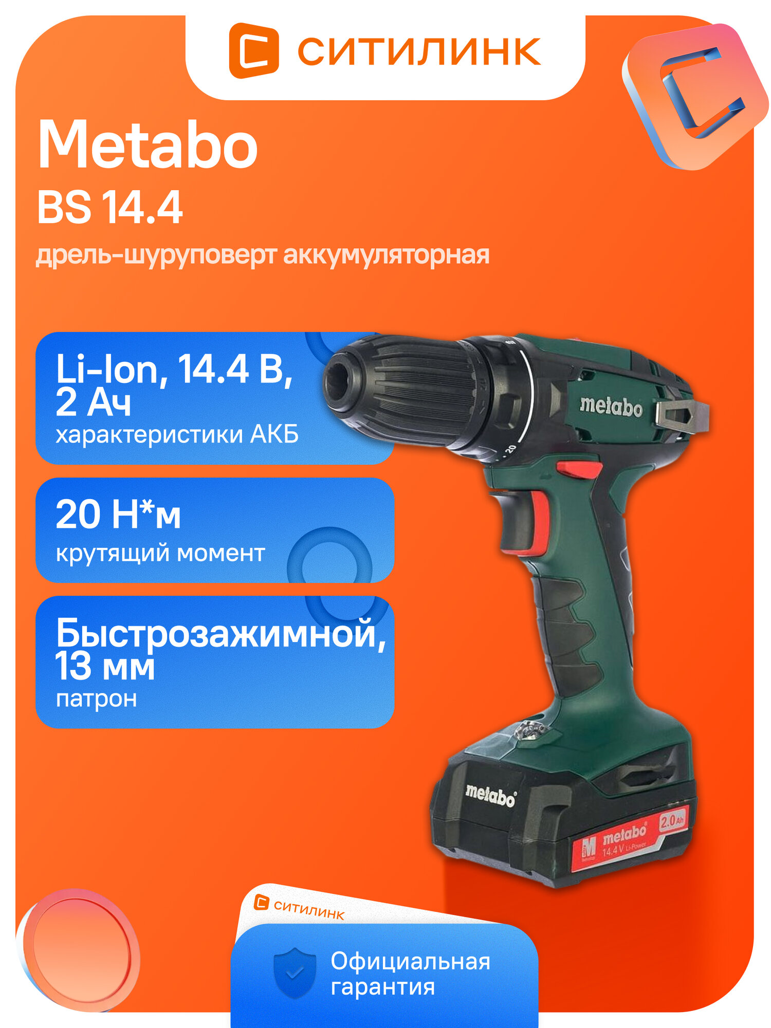 Дрель-шуруповерт METABO BS 14.4, 2Ач, с двумя аккумуляторами [602206540]