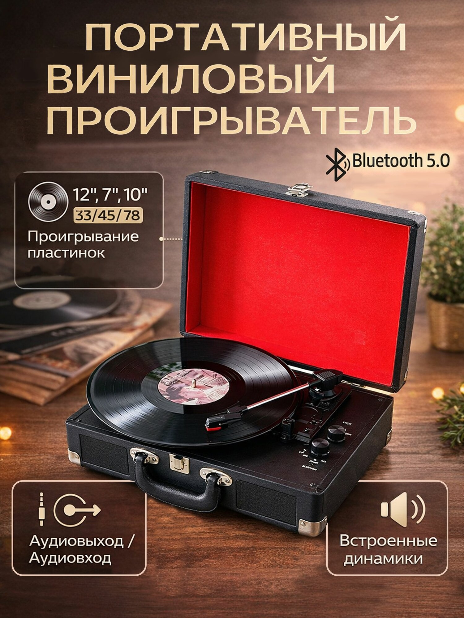 Виниловый проигрыватель с Bluetooth