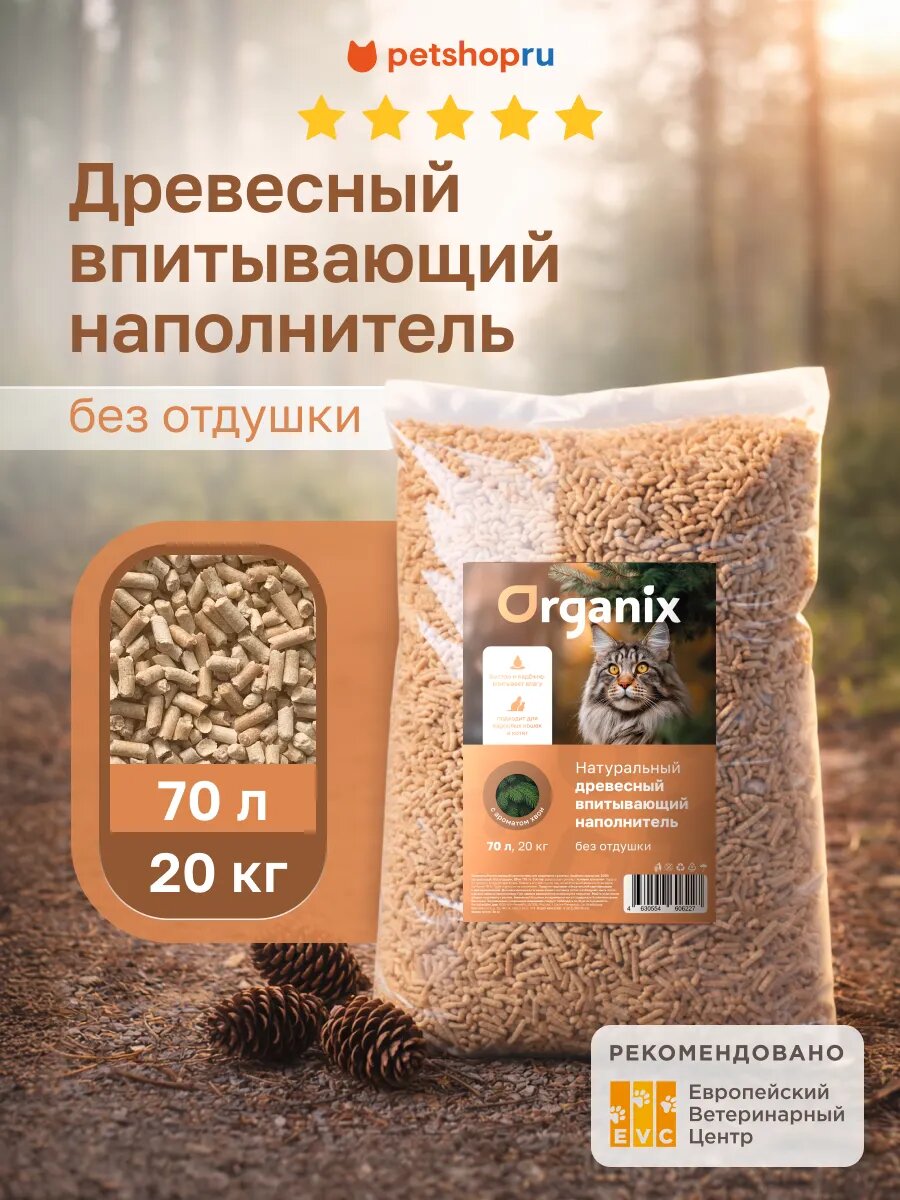 Organix древесный наполнитель для кошек впитывающий с хвойным ароматом, 100% натуральный, без отдушки, 70 л 20 кг