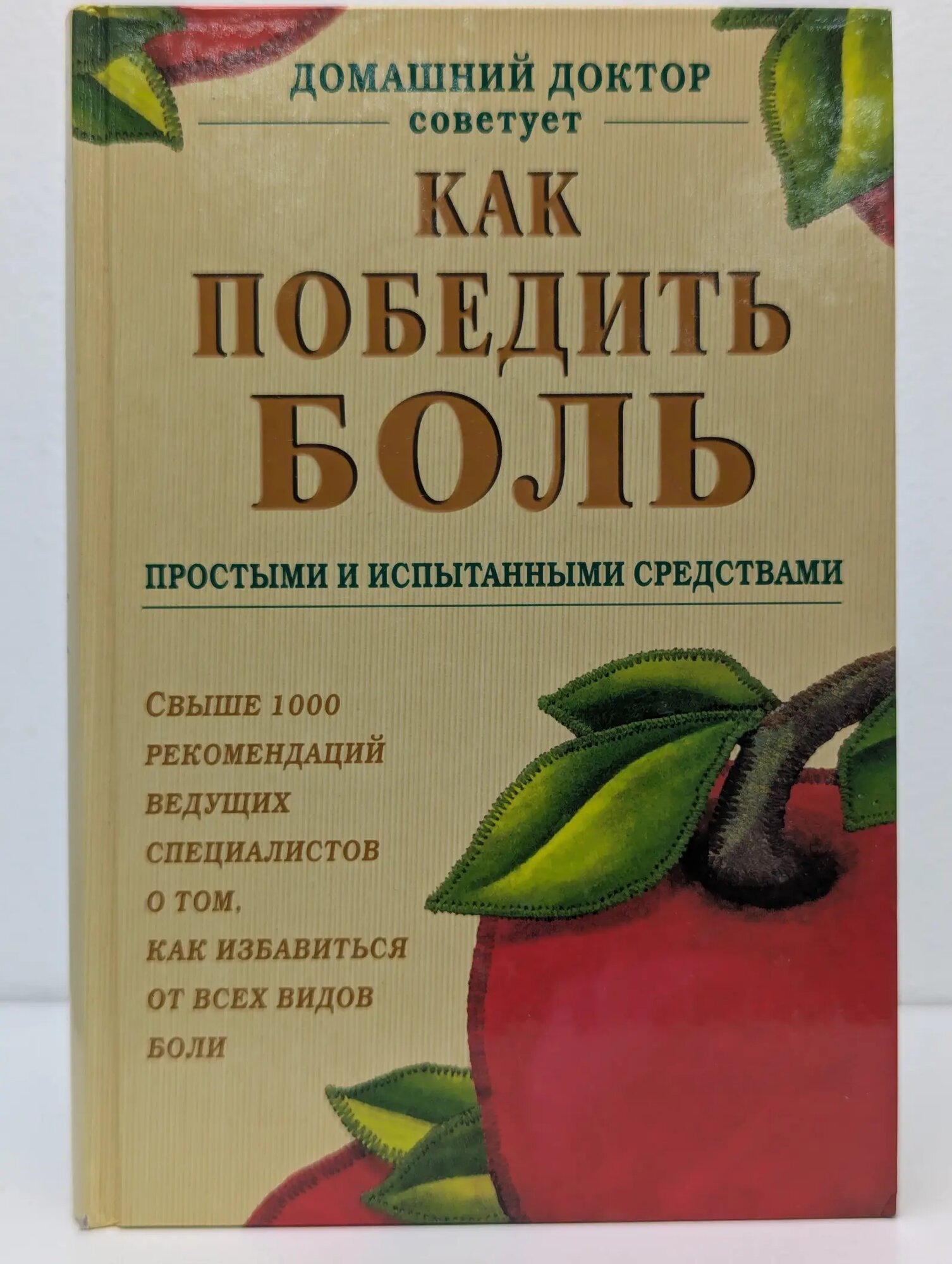 Домашний доктор советует. Как победить боль простыми и испытанными средствами Сборник 2003