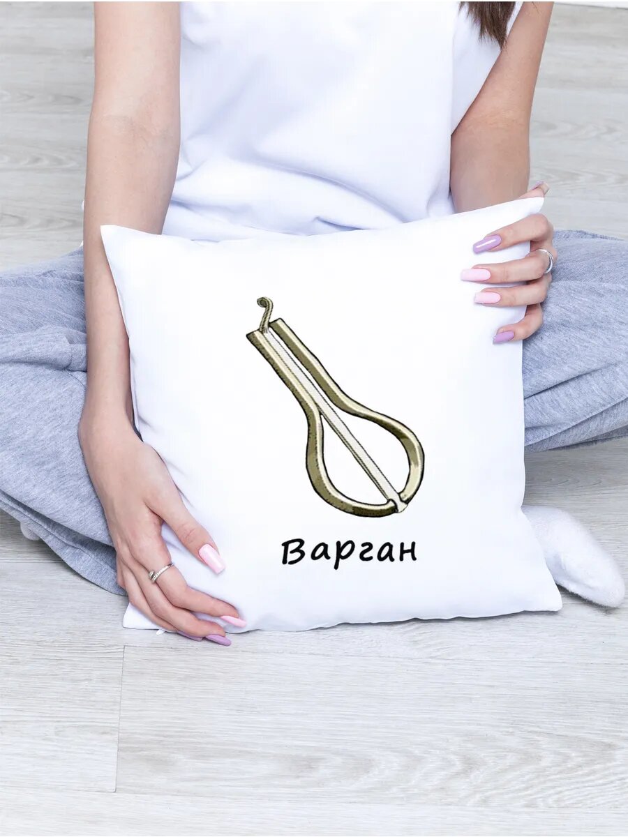 Подушка Варган