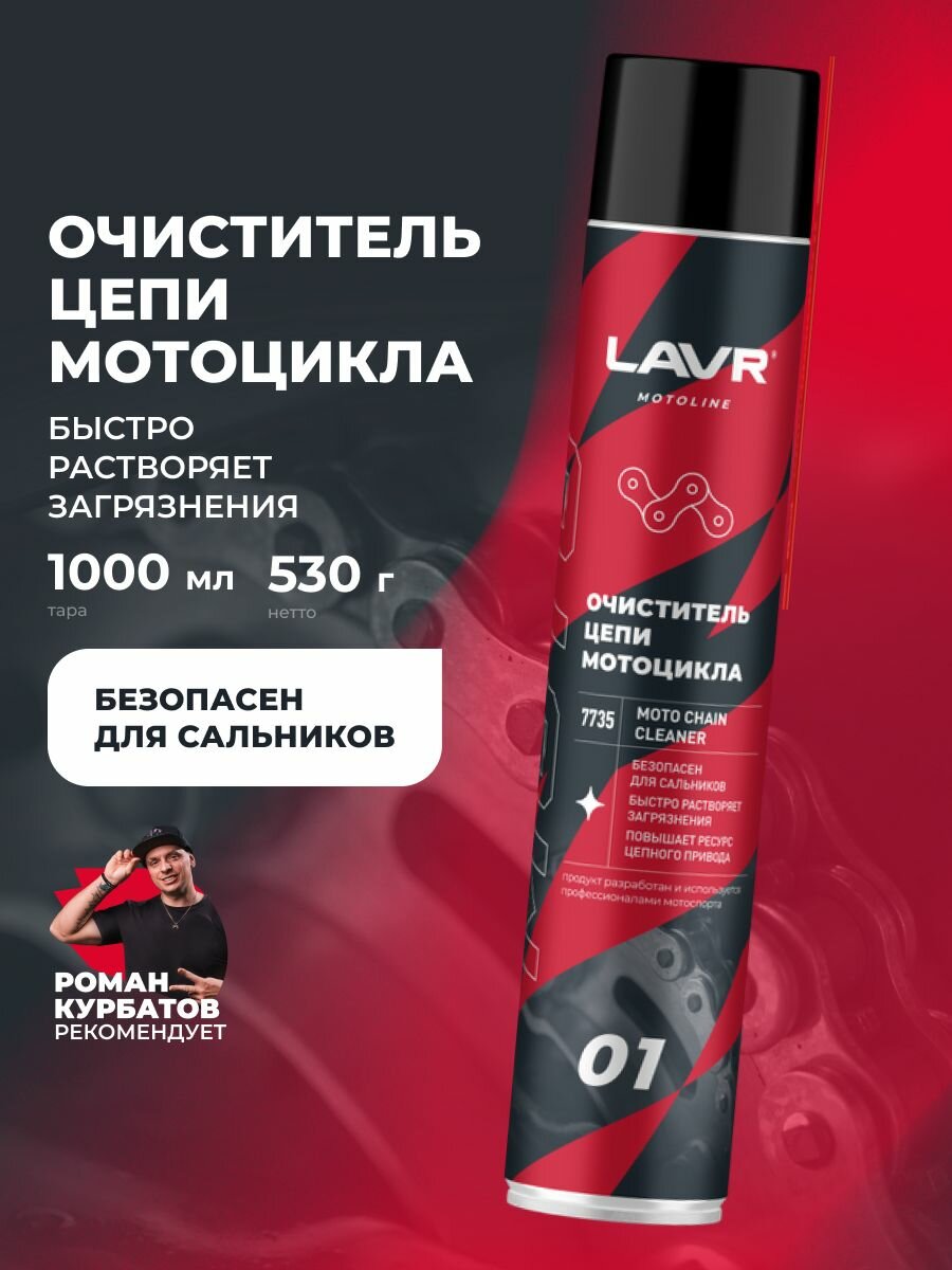Очиститель цепи мотоцикла LAVR MOTOLINE арт. Ln7735, 1000 мл