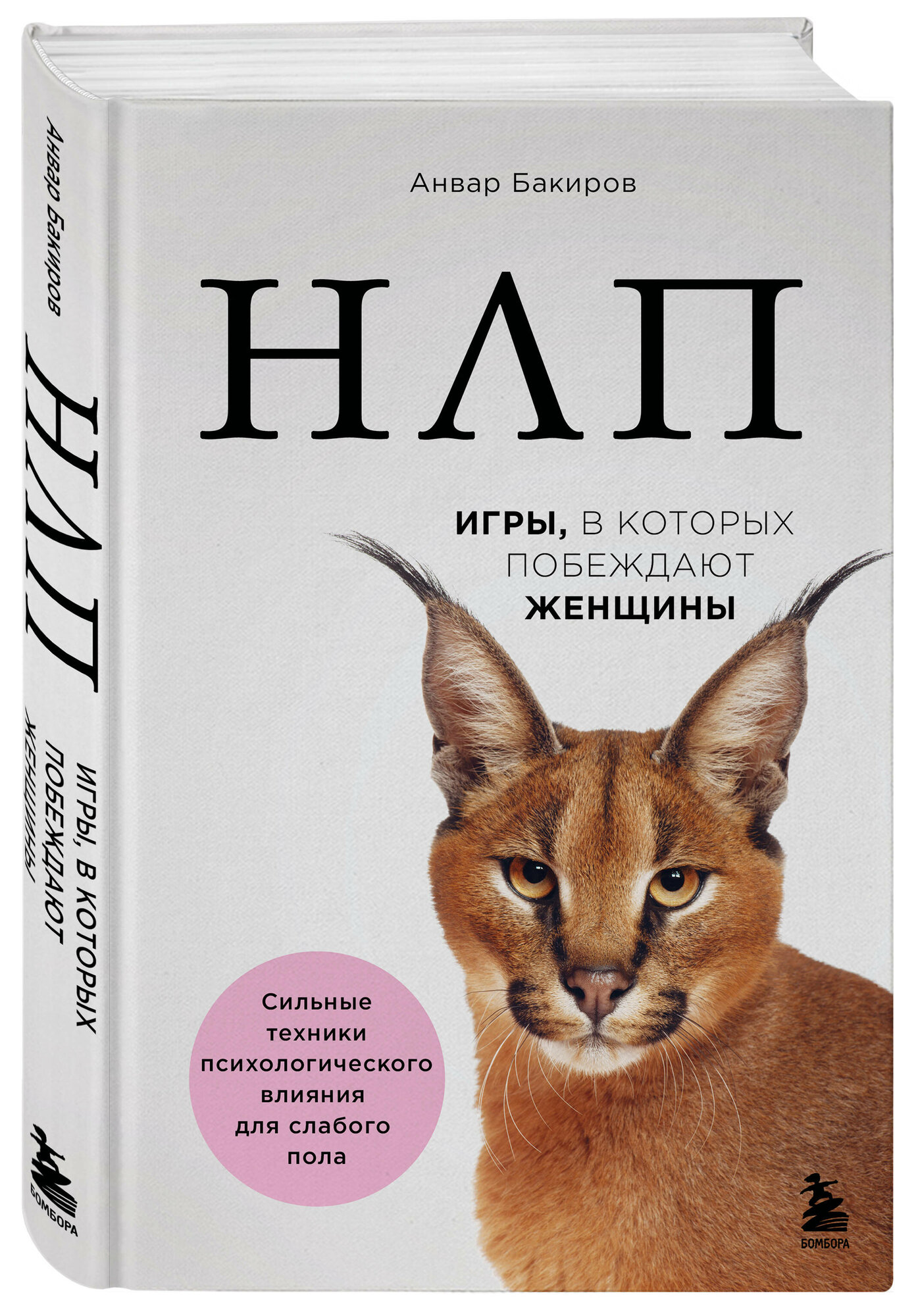 Бакиров Анвар. НЛП. Игры, в которых побеждают женщины (нов. оф.)