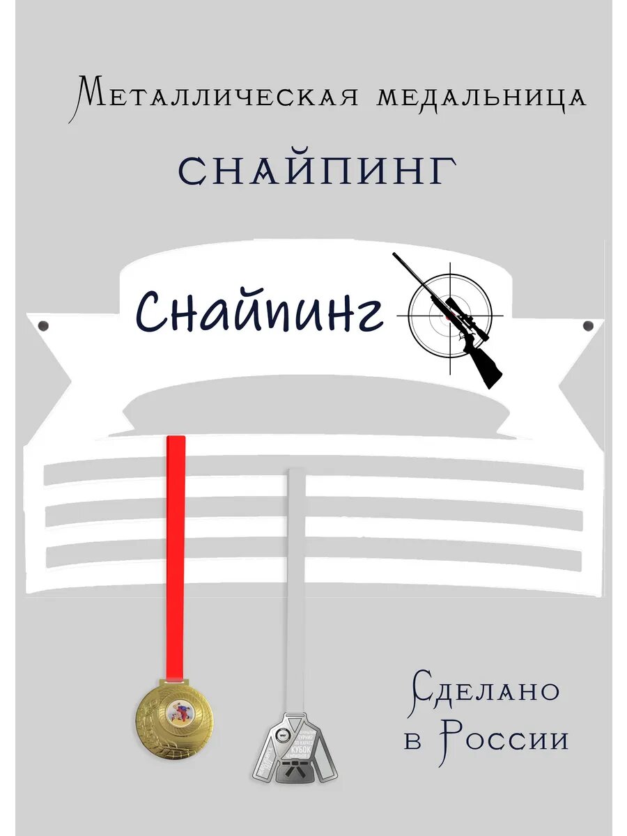 Медальница Снайпинг