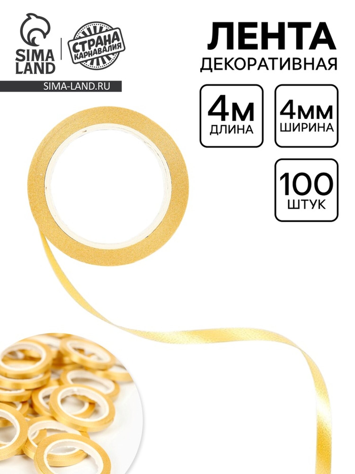 Лента декоративная для шаров, 4 мм× 4 м, золотой, набор 100 штук