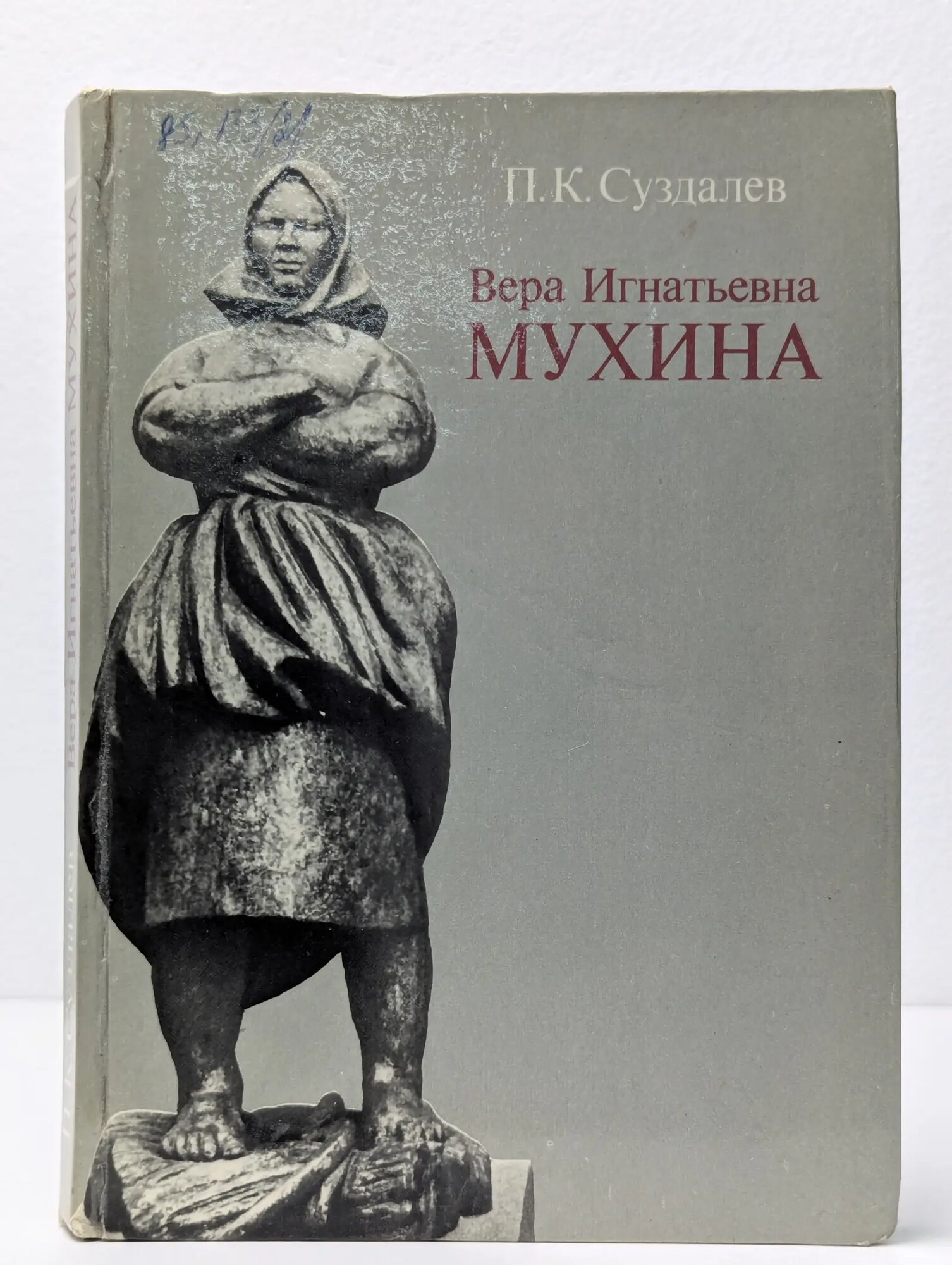 Вера Игнатьевна Мухина Суздалев Петр Кириллович 1981