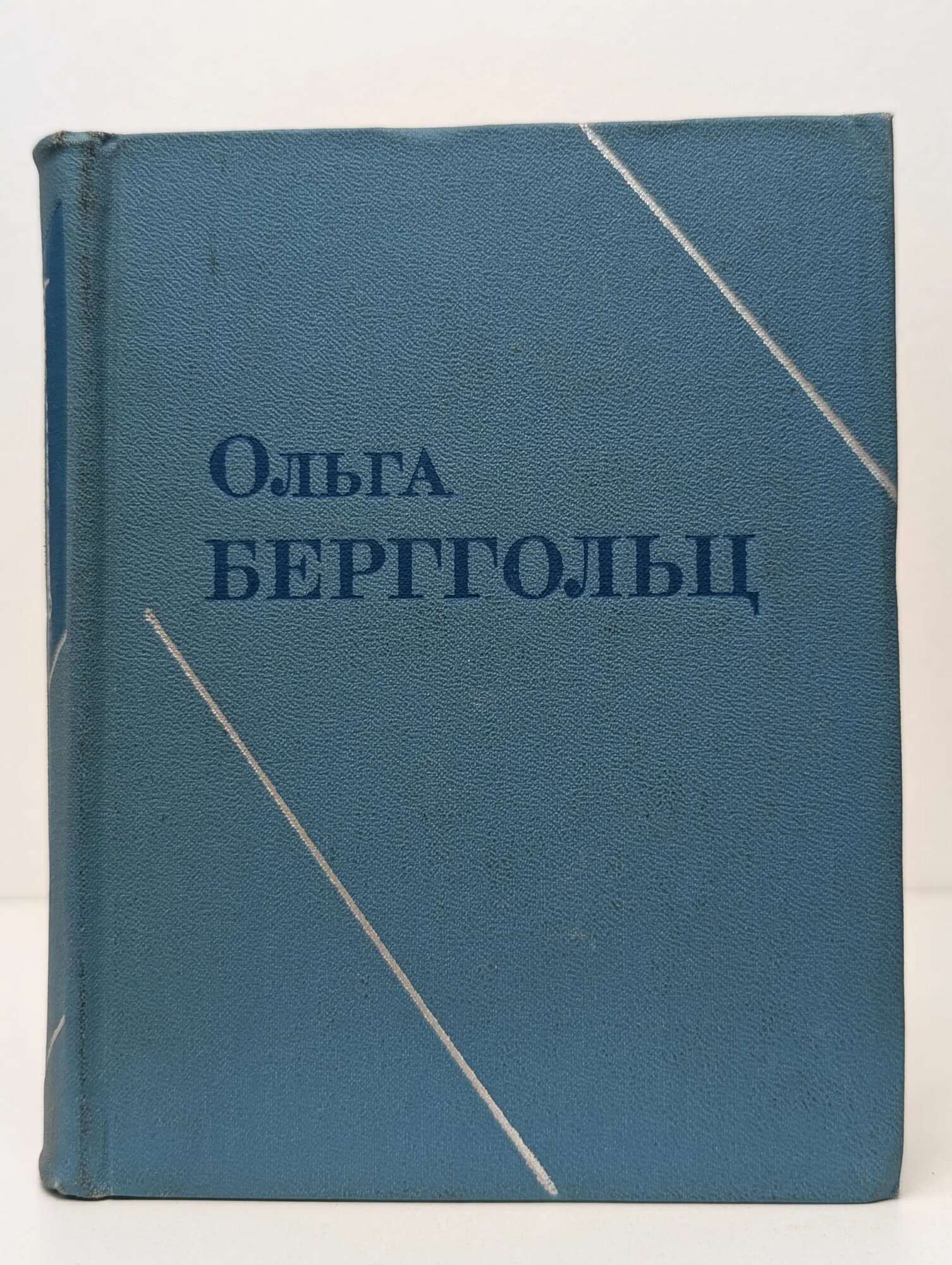 Ольга Берггольц. Собрание сочинений в 3 томах. Том 3 Берггольц Ольга Федоровна 1973