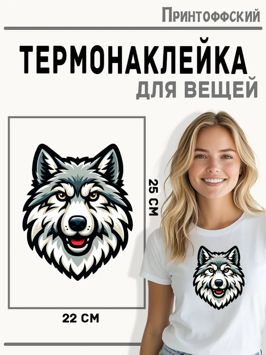 Термонаклейка для одежды и аксессуаров DTF-печать Хаски — фото 1