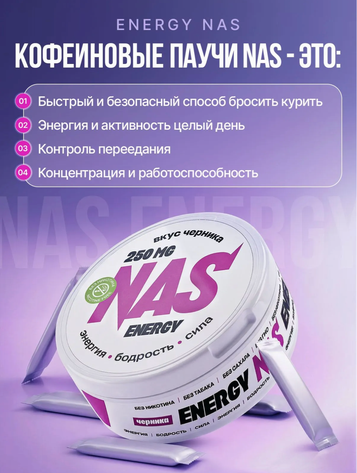 Энергетические кофеиновые паучи NAS Energy, Сухой энергетик без сахара и химии, черника — фото 1