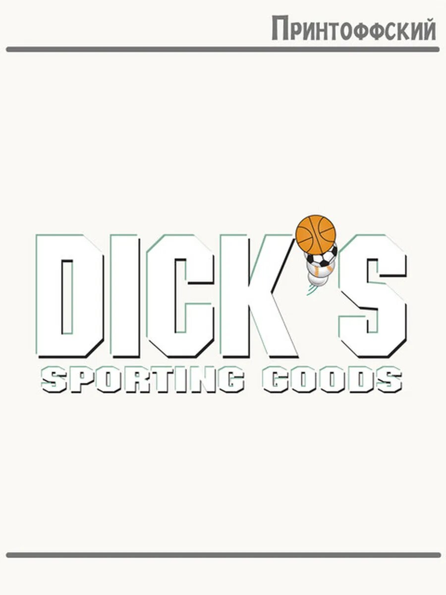 Термонаклейка для одежды и аксессуаров DTF-печать спорт это хорошо dicks sporting goods
