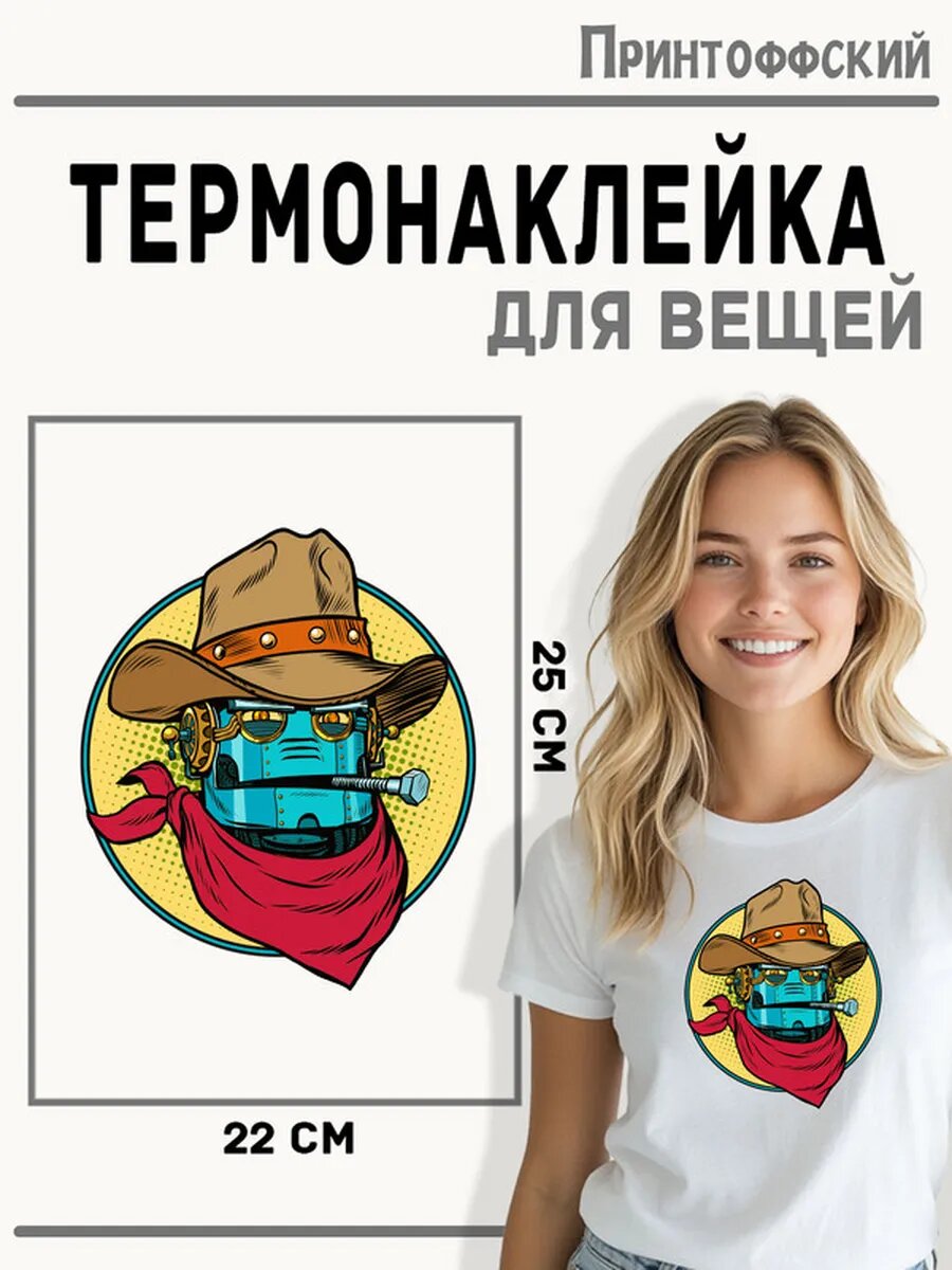 Термонаклейка для одежды и аксессуаров DTF-печать Робот ковбой — фото 1