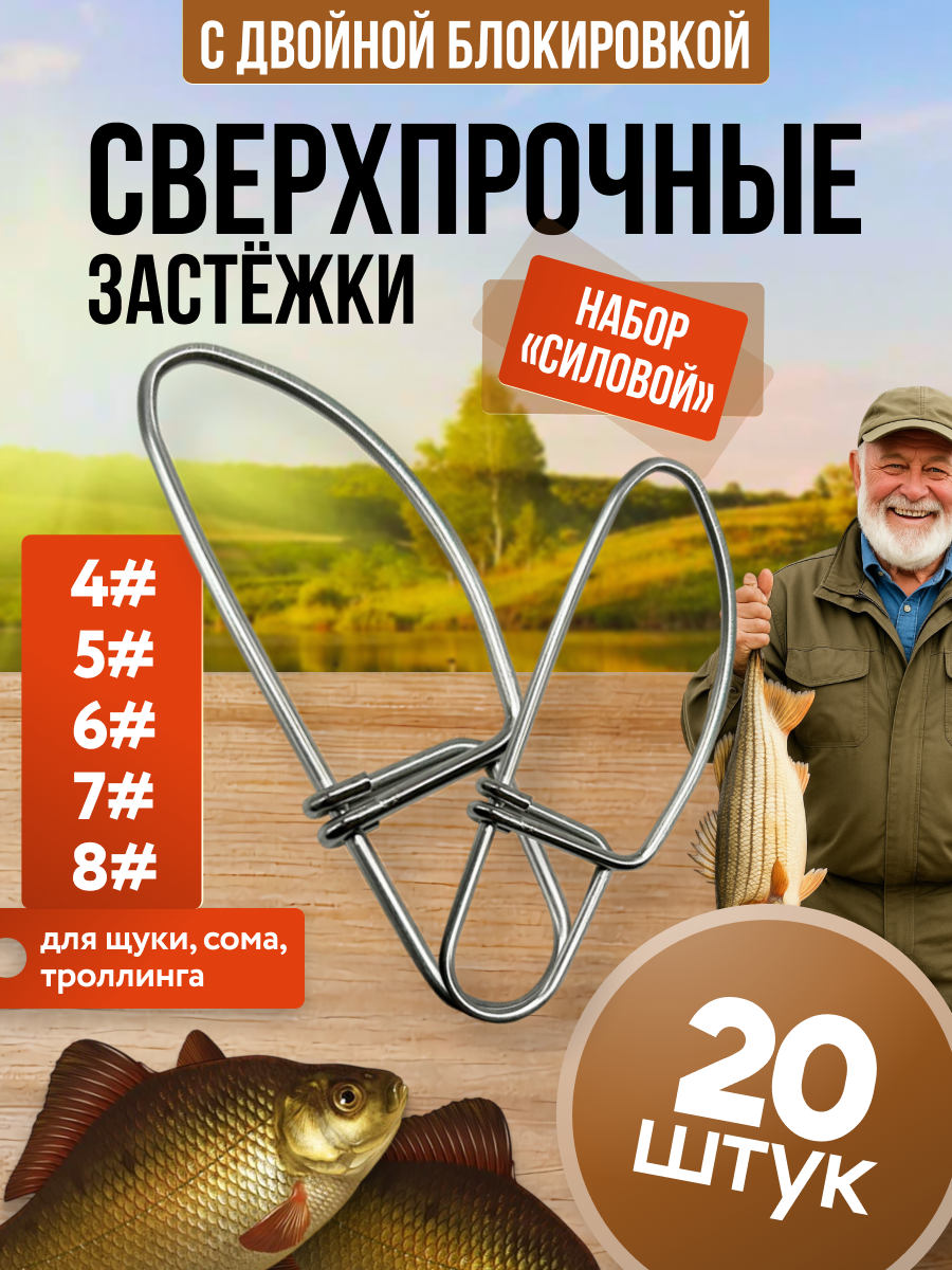 Силовая застёжка двойная для приманок, Рыболовный карабин с двойной блокировкой суперпрочный снап. Набор Силовой 20 шт