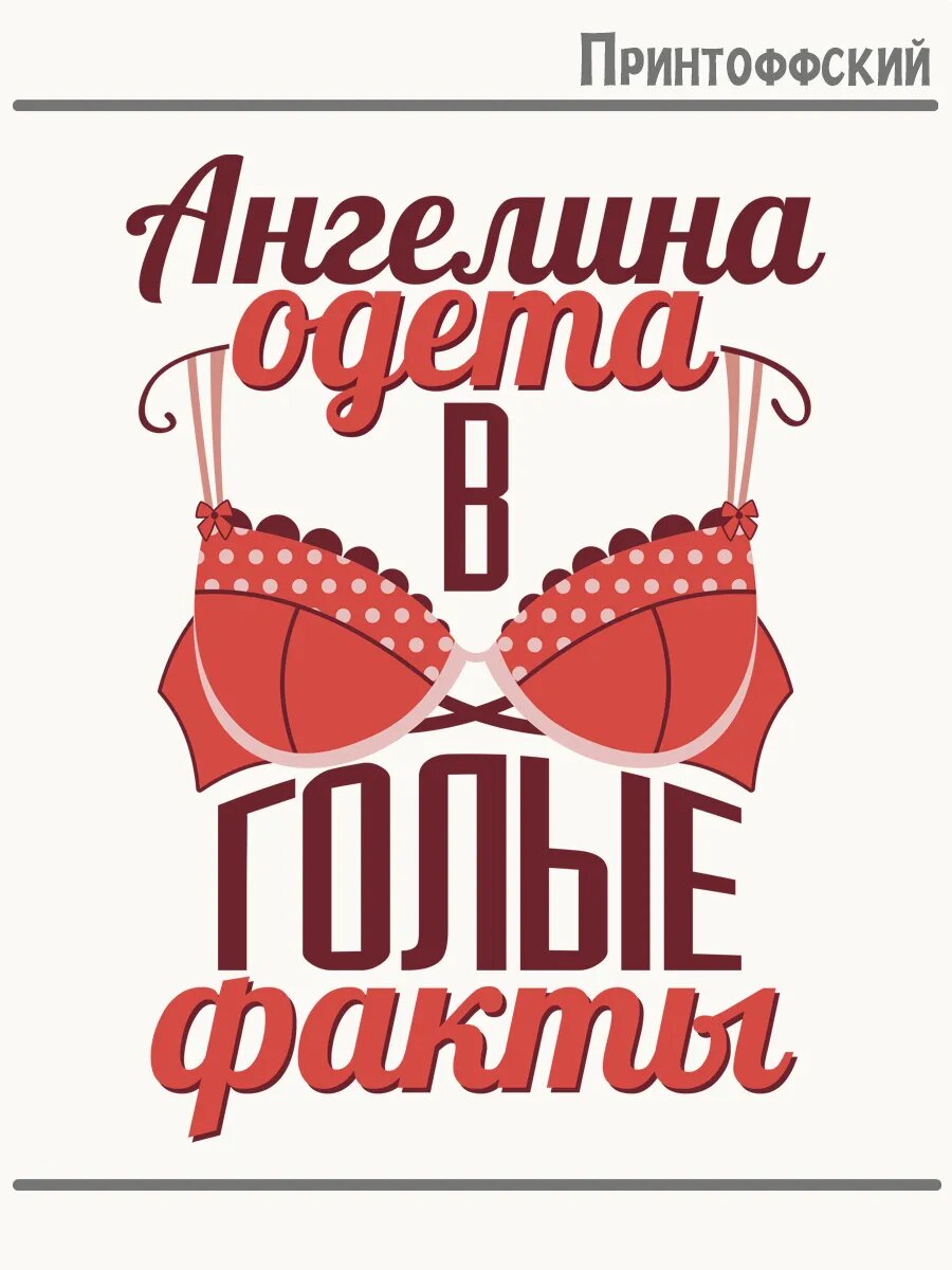 Термонаклейка для одежды и аксессуаров DTF-печать Ангелина одета в факты