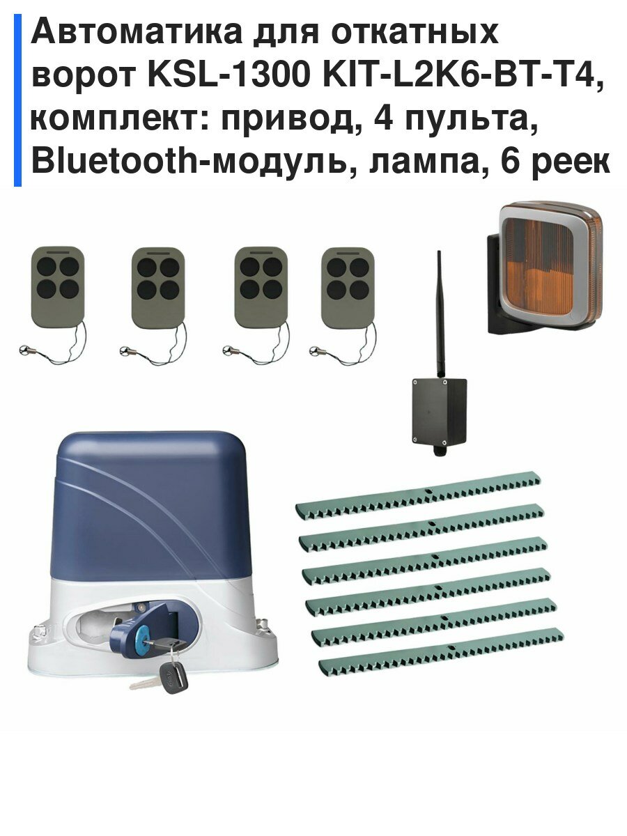 Автоматика для откатных ворот KSL-1300 KIT-L2K6-BT-Т4, комплект: привод, 4 пульта, Bluetooth-модуль, лампа, 6 реек
