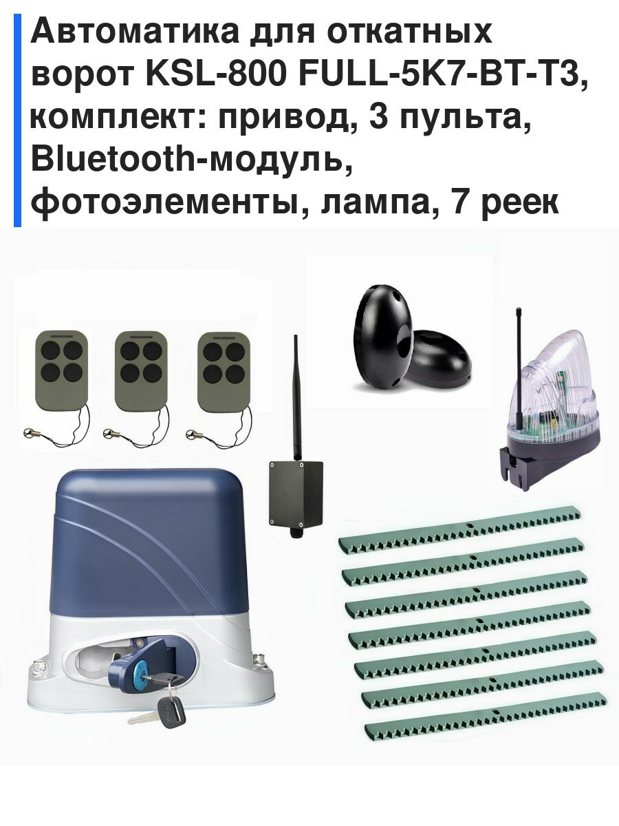 Автоматика для откатных ворот KSL-800 FULL-5K7-BT-Т3, комплект: привод, 3 пульта, Bluetooth-модуль, фотоэлементы, лампа, 7 реек