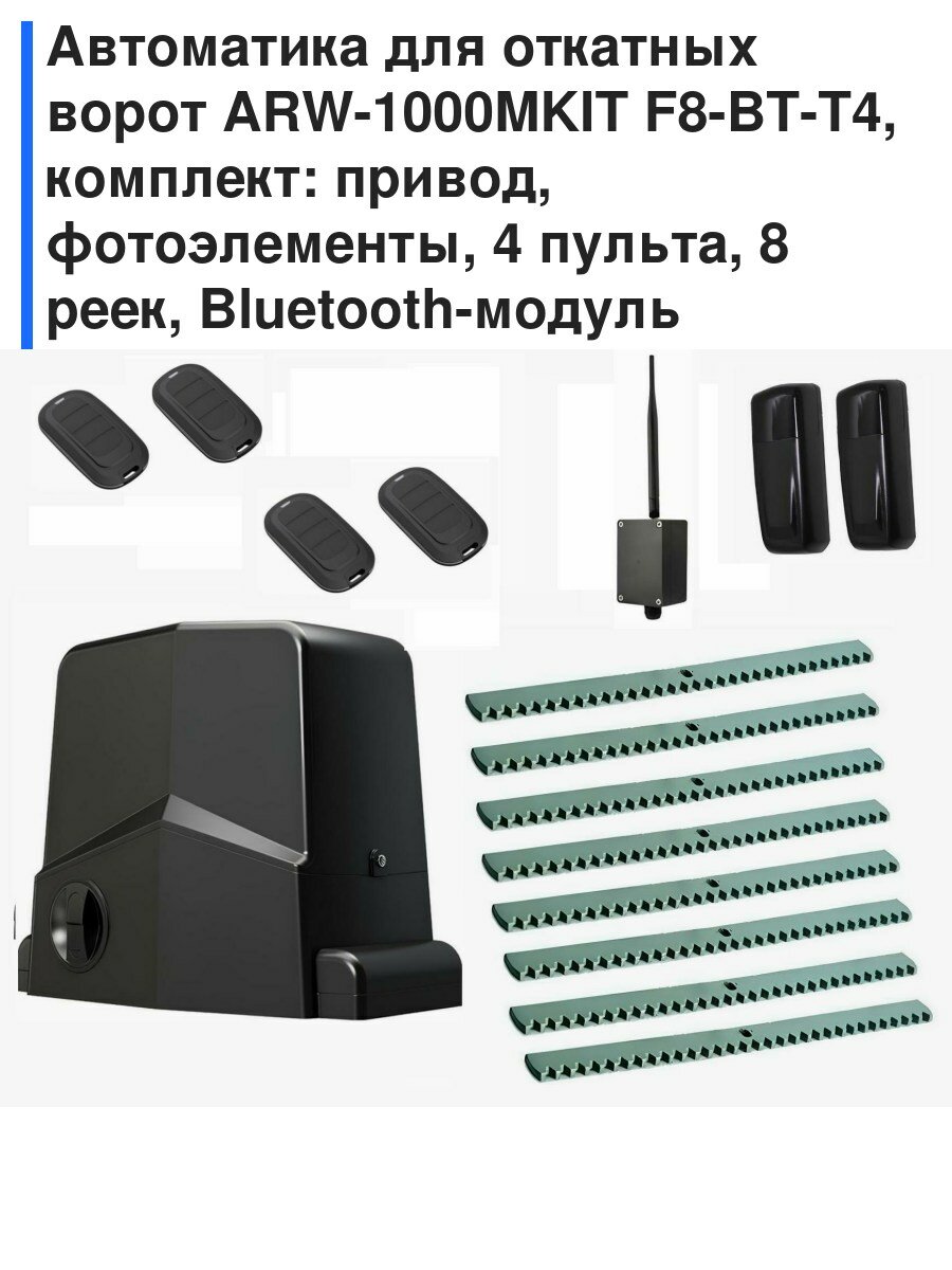 Автоматика для откатных ворот ARW-1000MKIT F8-BT-T4, комплект: привод, фотоэлементы, 4 пульта, 8 реек, Bluetooth-модуль