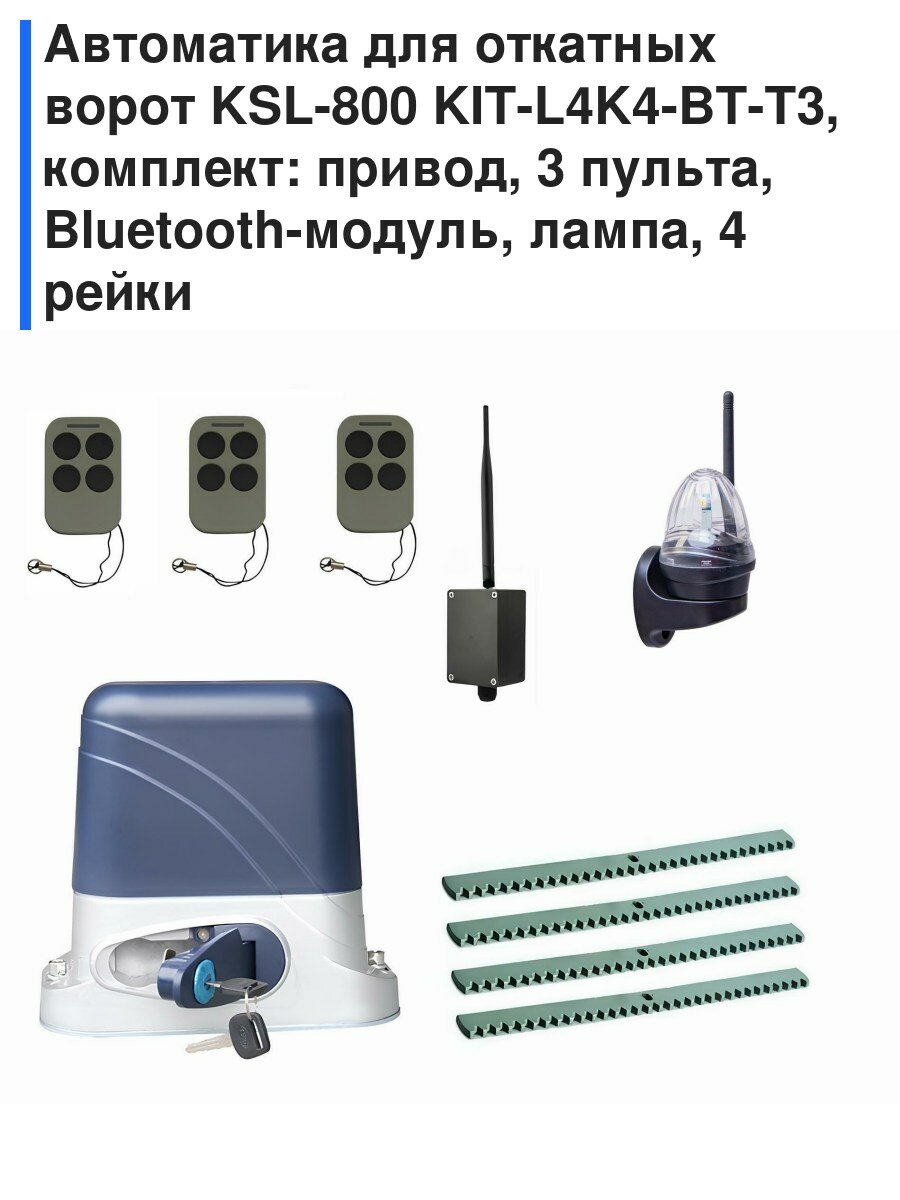 Автоматика для откатных ворот KSL-800 KIT-L4K4-BT-Т3, комплект: привод, 3 пульта, Bluetooth-модуль, лампа, 4 рейки