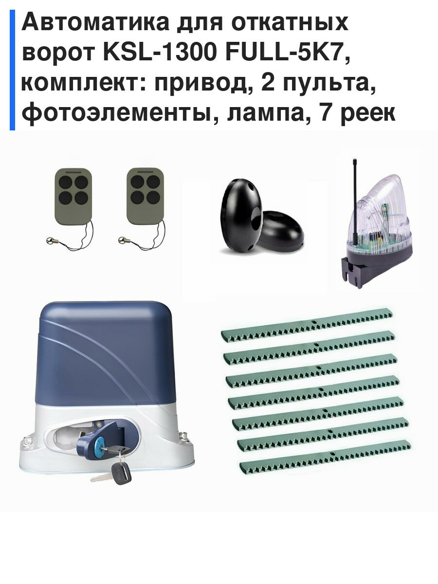 Автоматика для откатных ворот KSL-1300 FULL-5K7, комплект: привод, 2 пульта, фотоэлементы, лампа, 7 реек