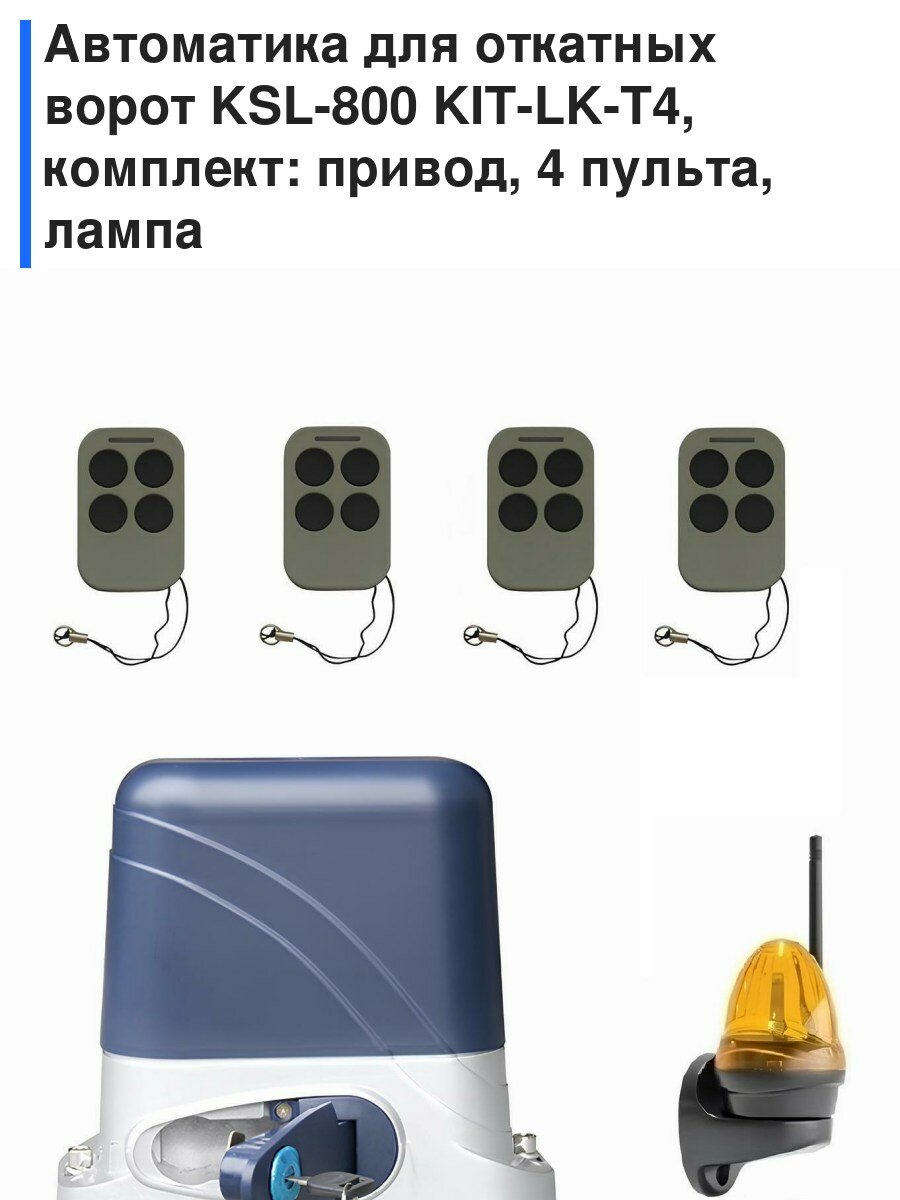 Автоматика для откатных ворот KSL-800 KIT-LK-Т4, комплект: привод, 4 пульта, лампа