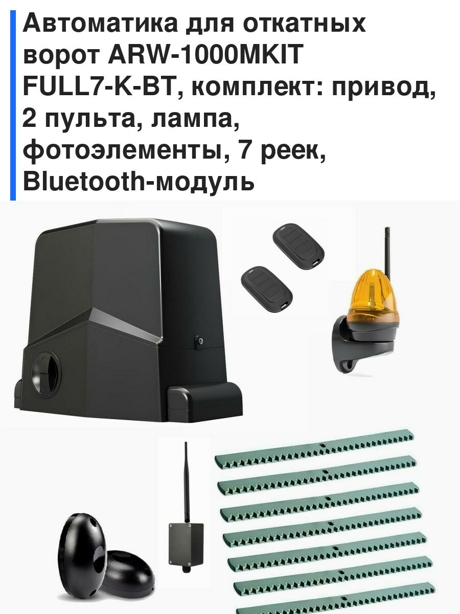 Автоматика для откатных ворот ARW-1000MKIT FULL7-K-BT, комплект: привод, 2 пульта, лампа, фотоэлементы, 7 реек, Bluetooth-модуль
