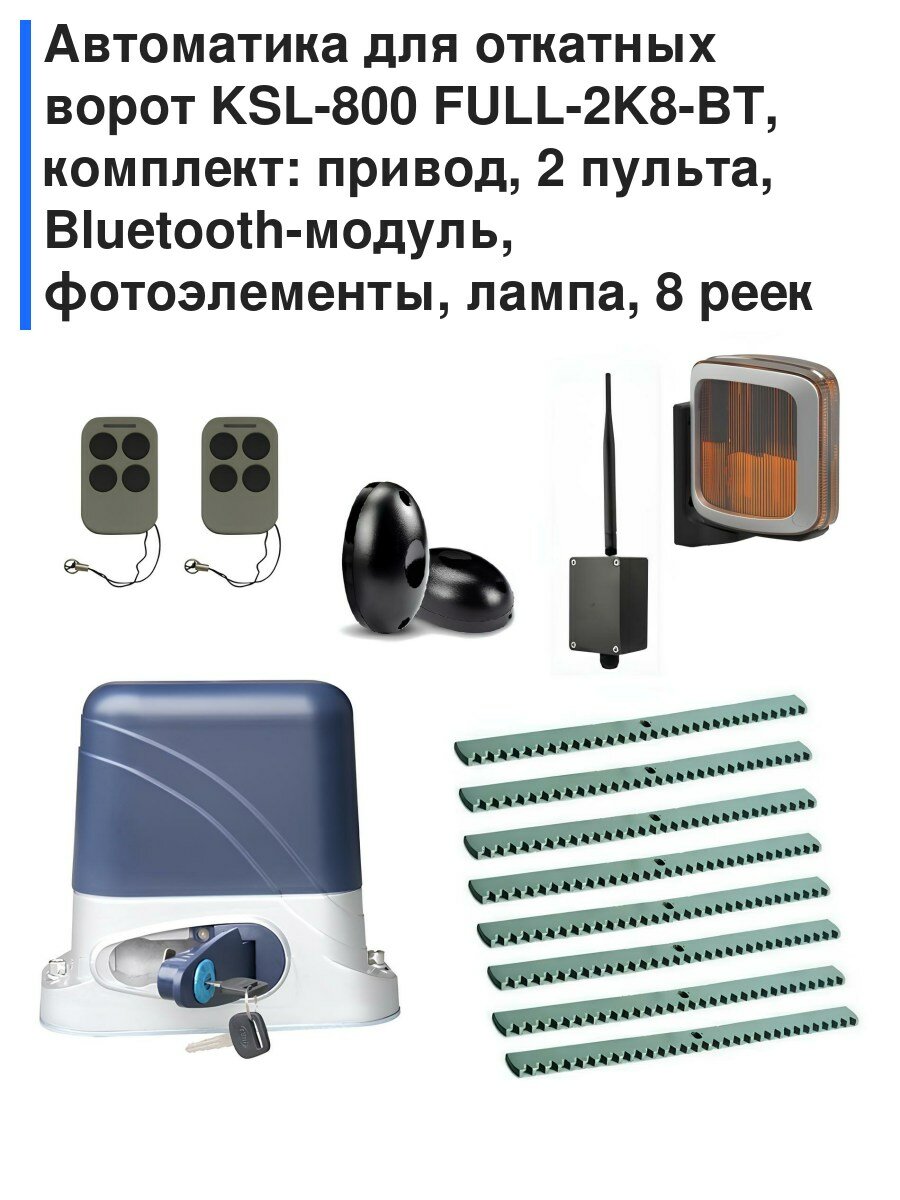 Автоматика для откатных ворот KSL-800 FULL-2K8-BT, комплект: привод, 2 пульта, Bluetooth-модуль, фотоэлементы, лампа, 8 реек