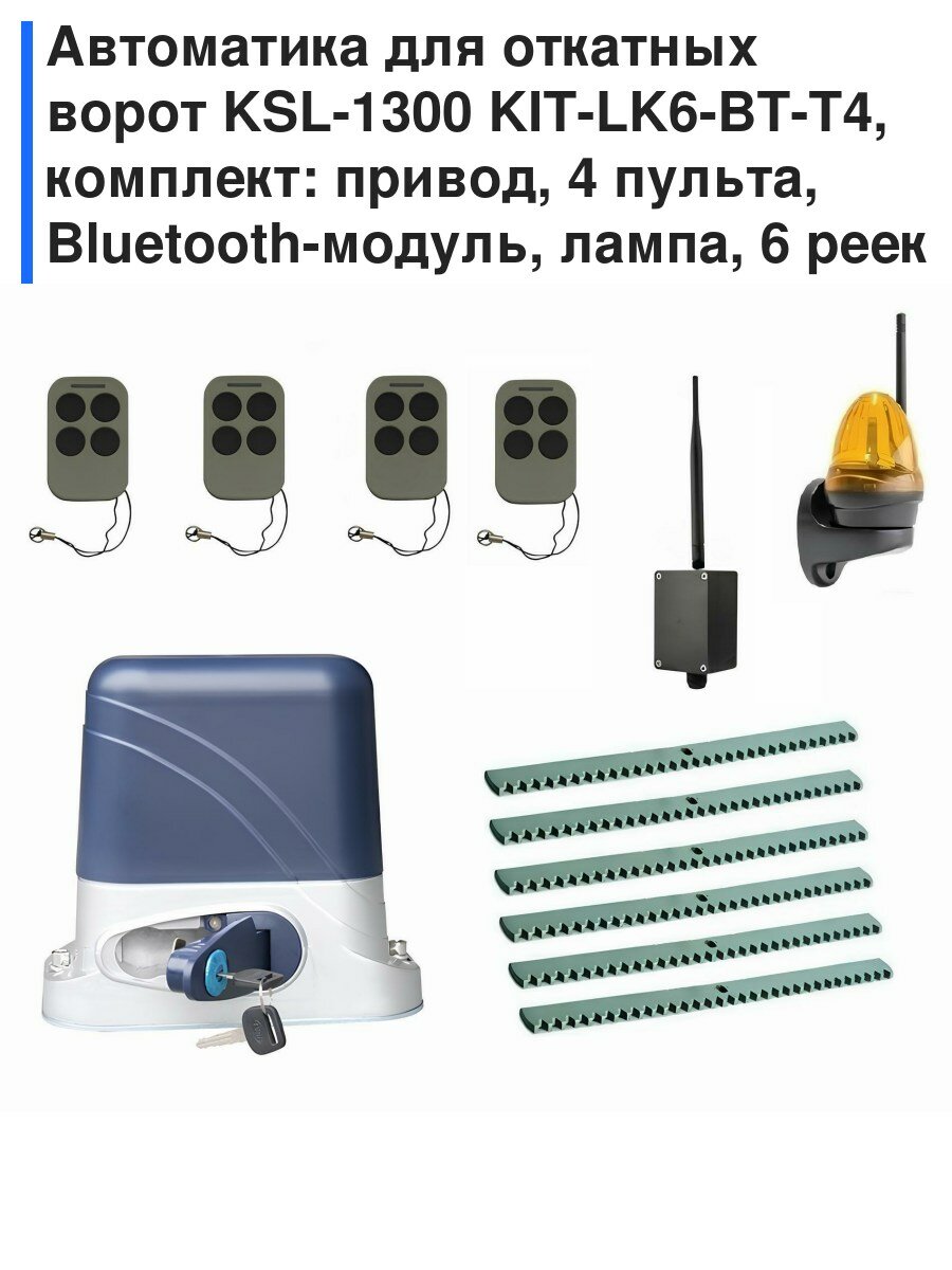 Автоматика для откатных ворот KSL-1300 KIT-LK6-BT-Т4, комплект: привод, 4 пульта, Bluetooth-модуль, лампа, 6 реек