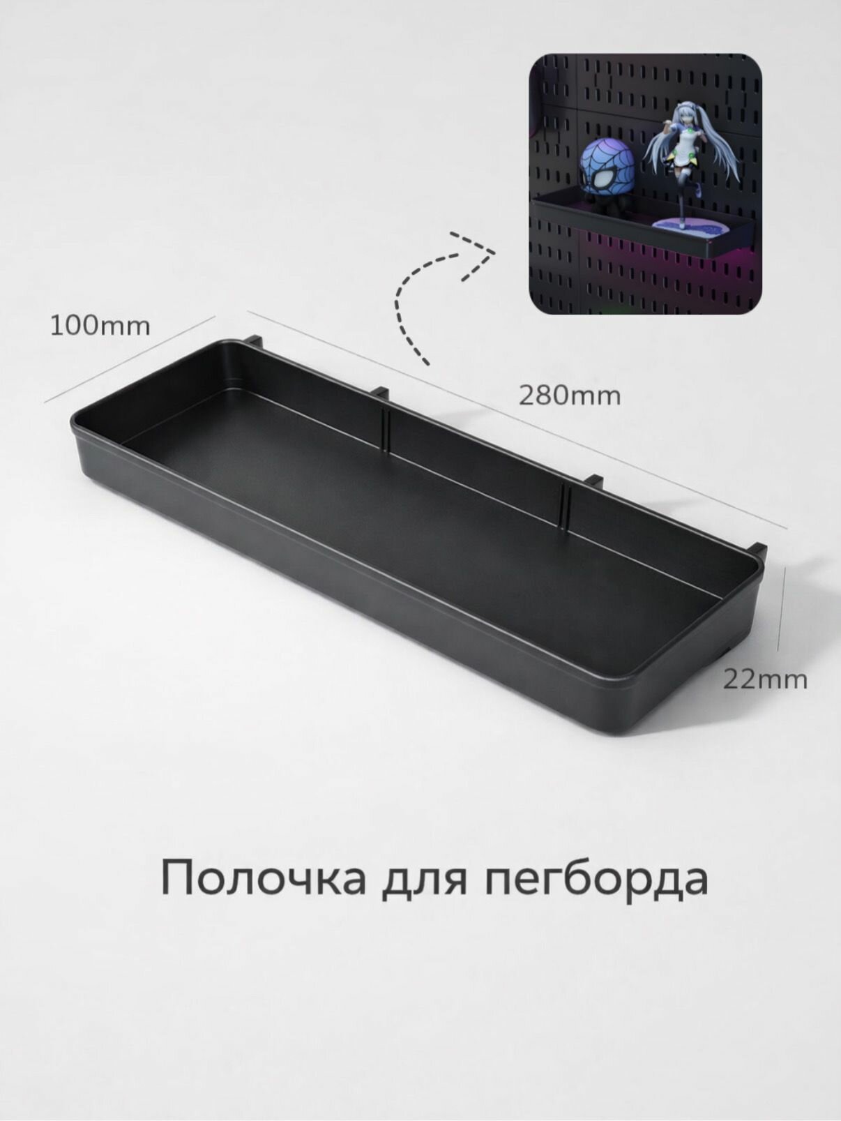 Полка для настенной панели органайзера, пегборд школьника Manory Domo.