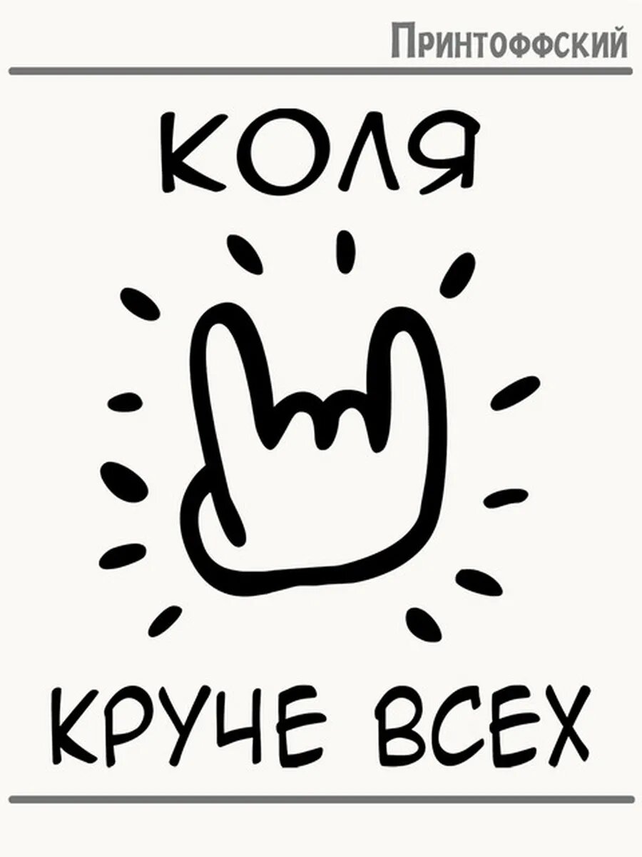 Термонаклейка для одежды и аксессуаров DTF-печать имя Коля