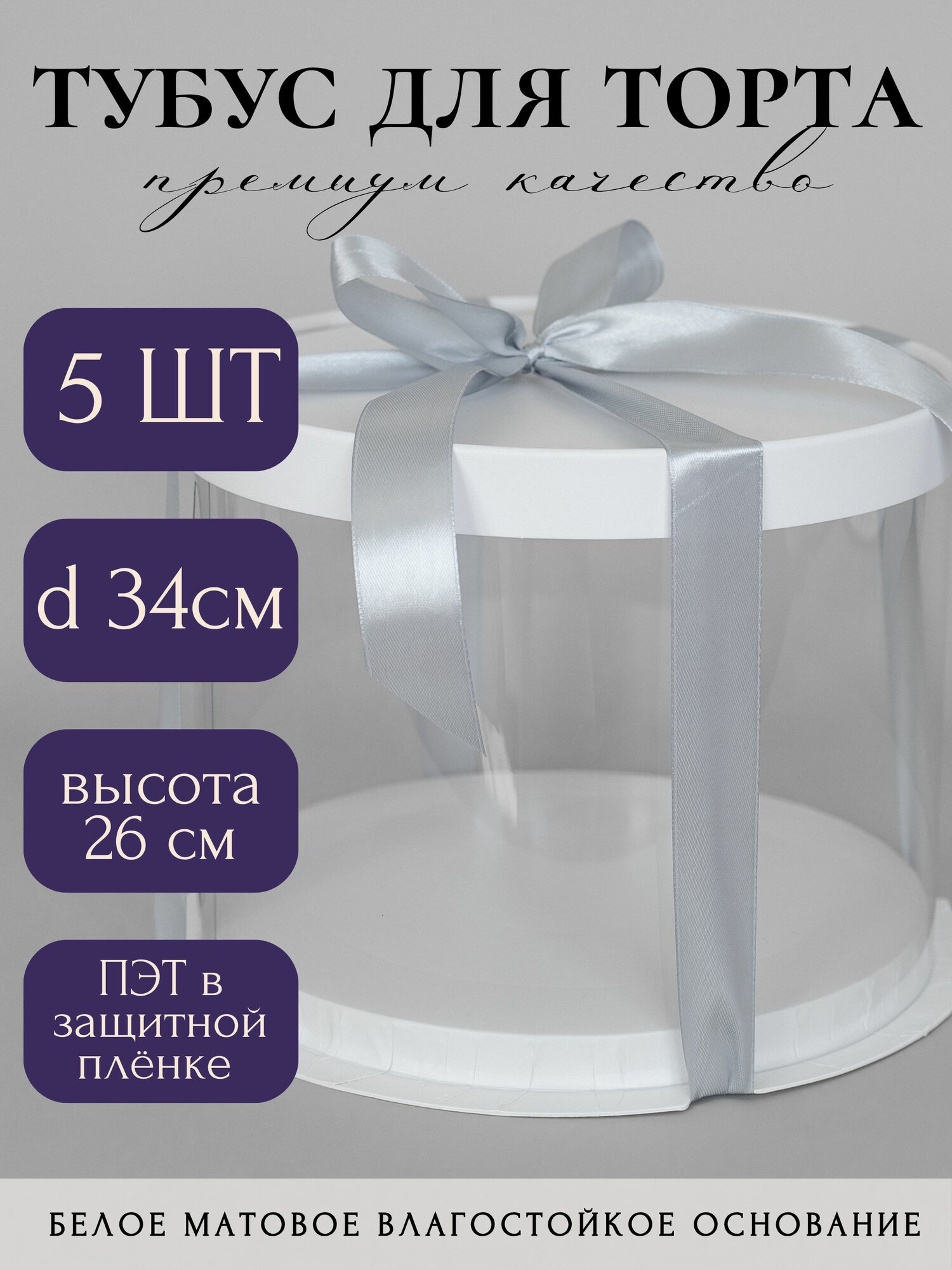 Коробка-цилиндр (тубус) для торта диаметр основания 34 см высота 26 см, цвет белый, 5штук