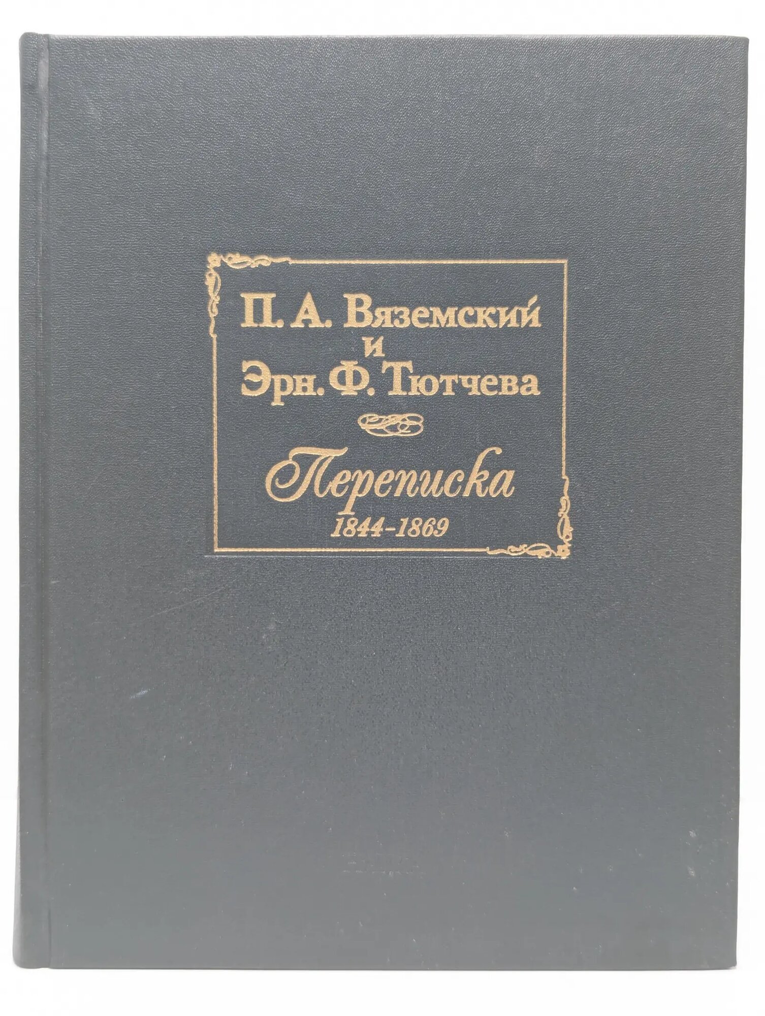 Петр Вяземский и Эрнестина Тютчева. Переписка. 1844-1869 Вяземский Петр Андреевич, Тютчева Эрнестина Федоровна 2018