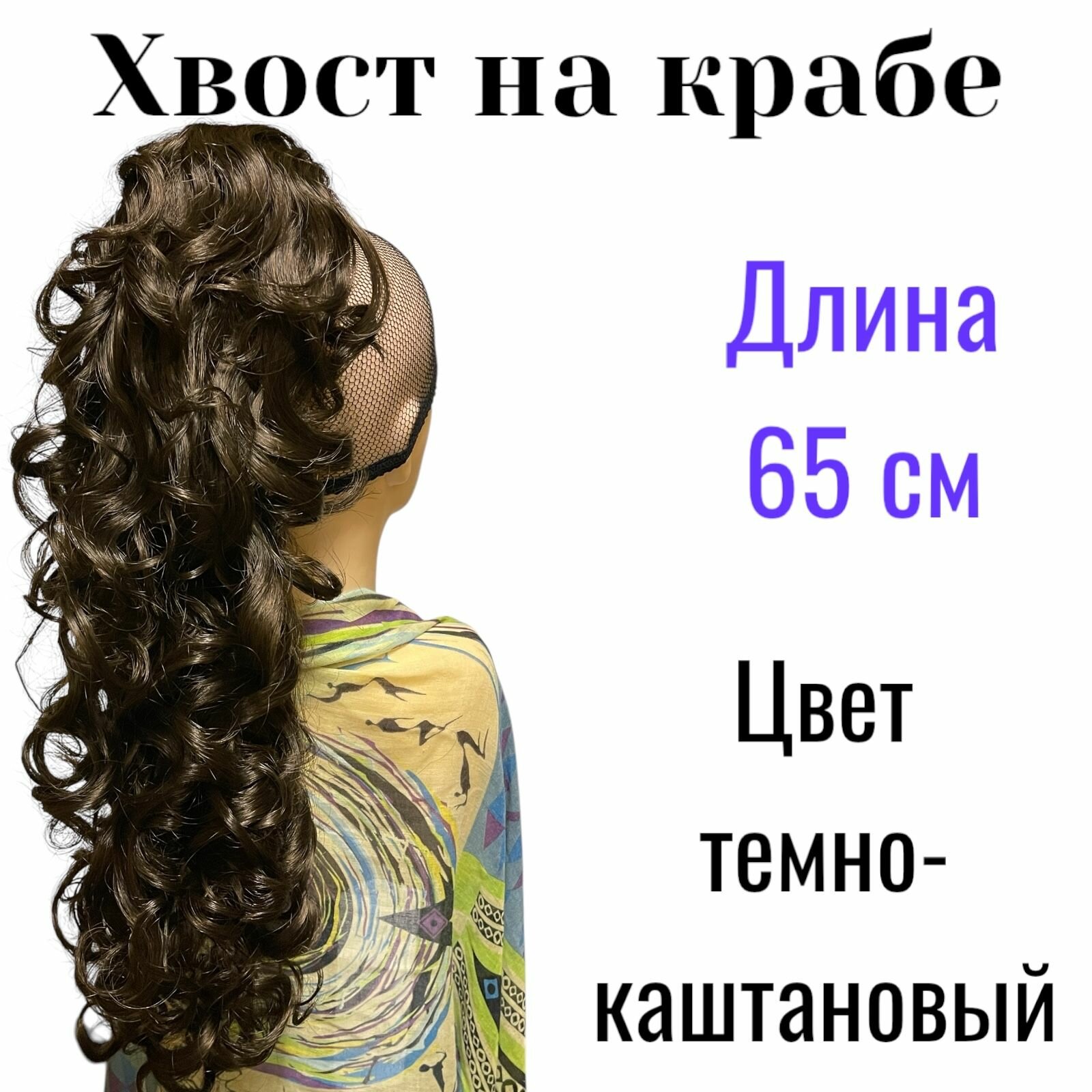 Шиньон на крабе Best Wigs, волнистый, кудрявый, искусственный, длина 65см, темно-каштановый