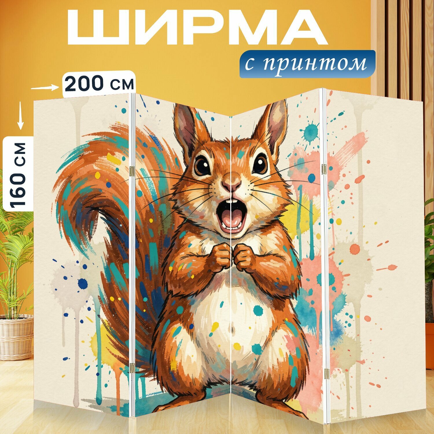 Ширма "Белка с яркими брызгами. Озорная рыжая белочка с распахнутым ртом и пушистым хвостом, выполненная в." перегородка для зонирования комнаты с принтом 200x160 см. на холсте
