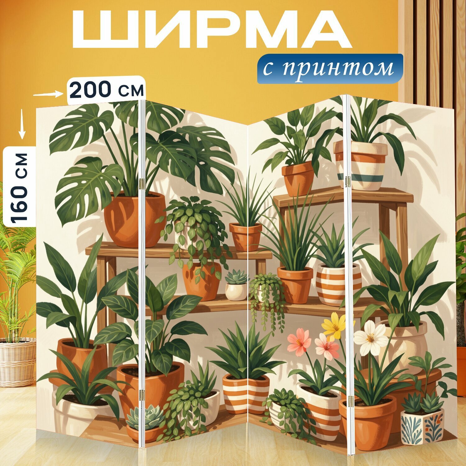 Ширма "Комнатные растения на полках. Уютная ботаническая композиция с множеством зеленых растений в." перегородка для зонирования комнаты с принтом 200x160 см. на холсте