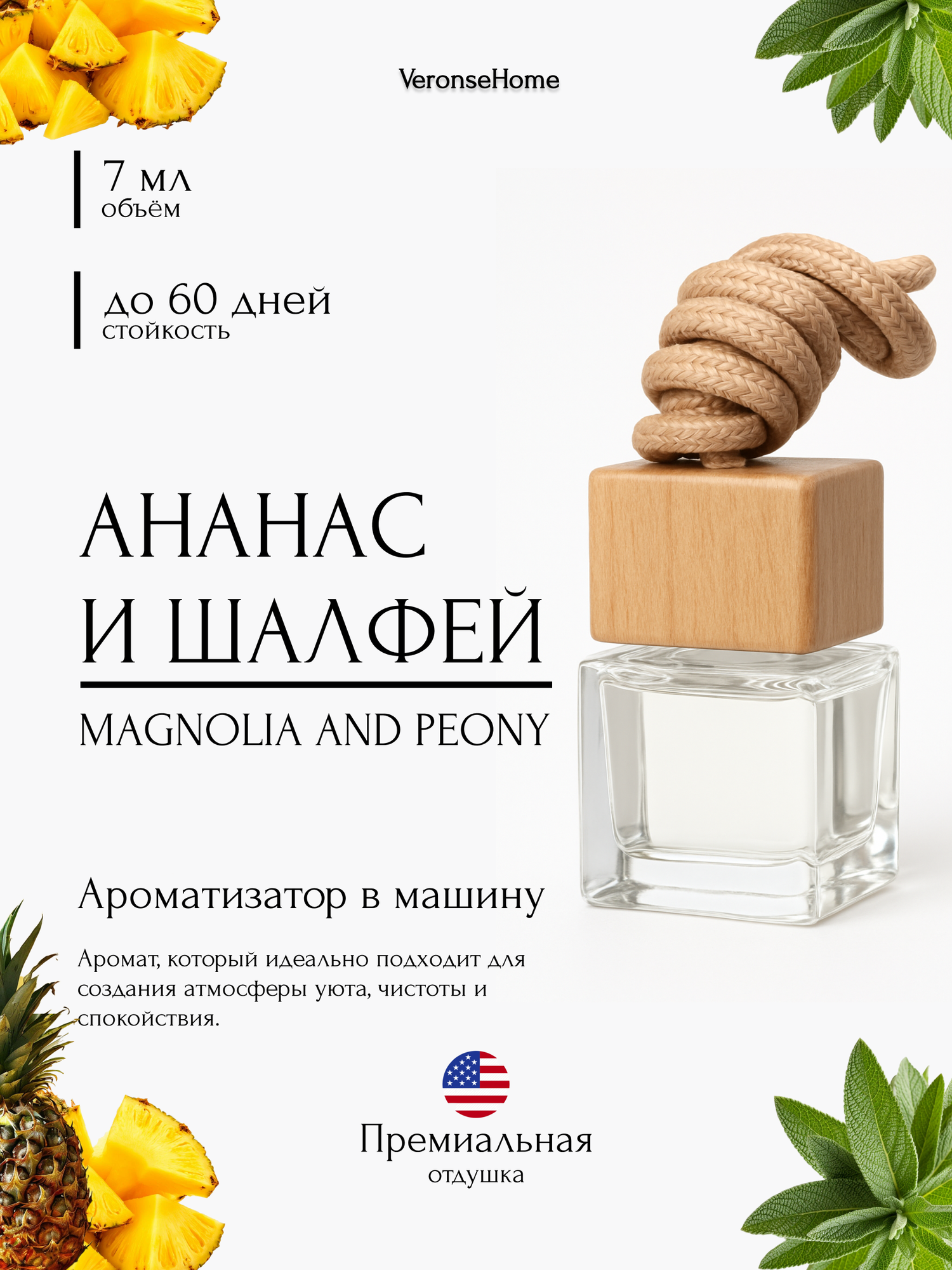 Ароматизатор в машину подвесной VeronseHome 7 мл, аромат Ананас и шалфей, ароматизатор на зеркало авто