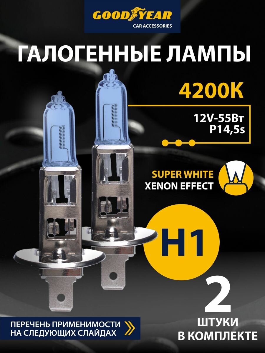 Лампа h1 галогеновая автомобильная 2 шт. Goodyear 12V 55W 4200K (белый свет) P14,5s для ВАЗ 2110 2112, Ниссан Икстрейл, Рено Дастер, Меган 2, Вольво XC90 (птф), Опель Астра Н, Шкода Октавиа А5