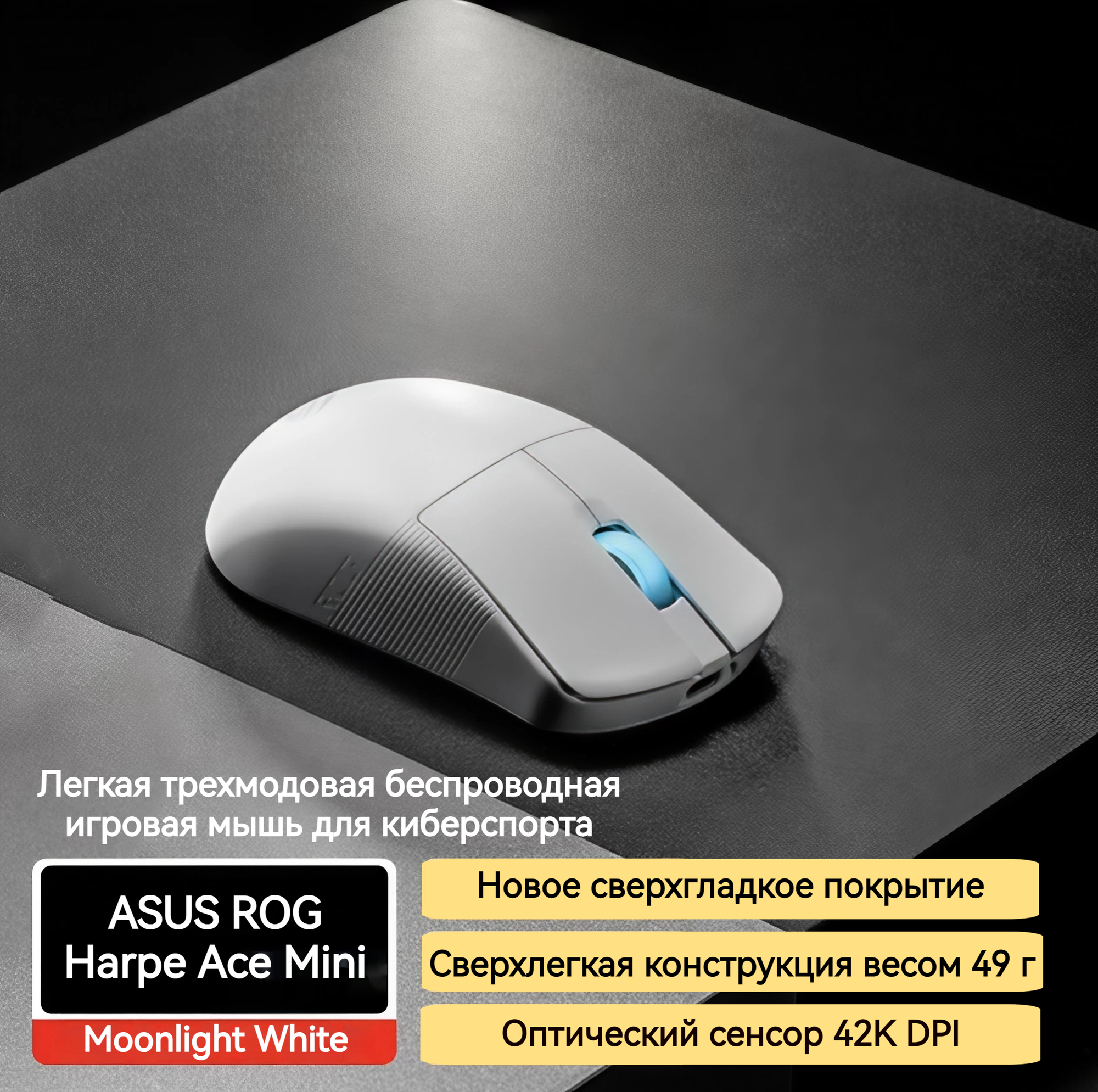 Игровая мышь ASUS ROG Harpe Ace Mini — трехмодовая беспроводная, 49 г, сенсор 42K DPI