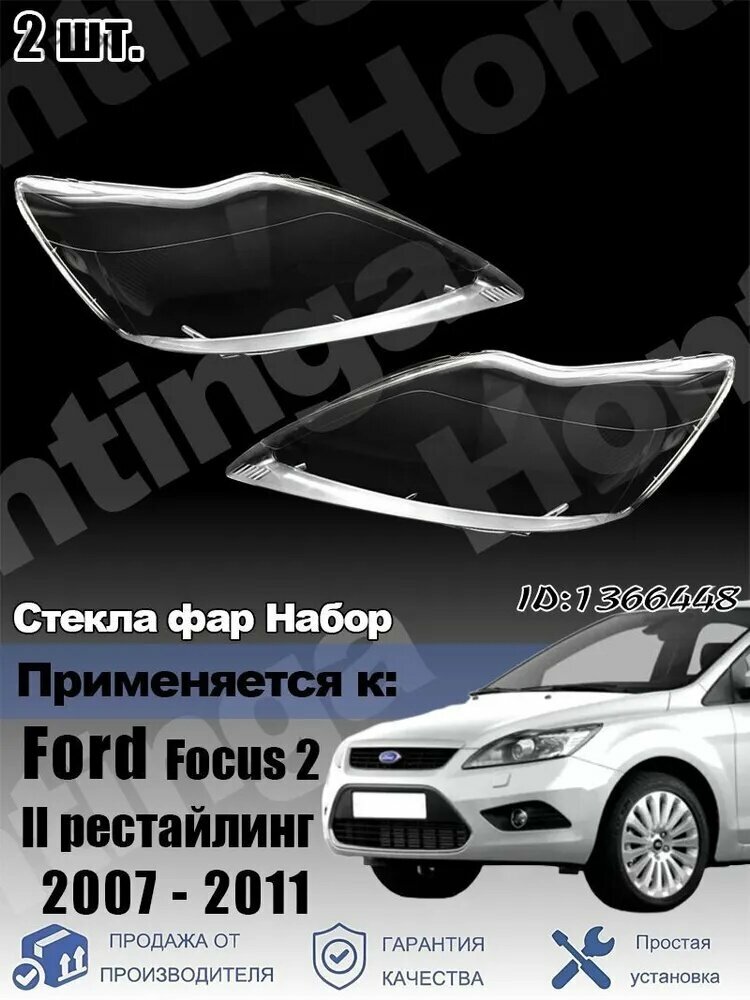 Стекло фары, арт. Комплект стекол фар Применимо к Ford Focus 2 поколение рестайлинг , 2007 - 2011, 2 шт.