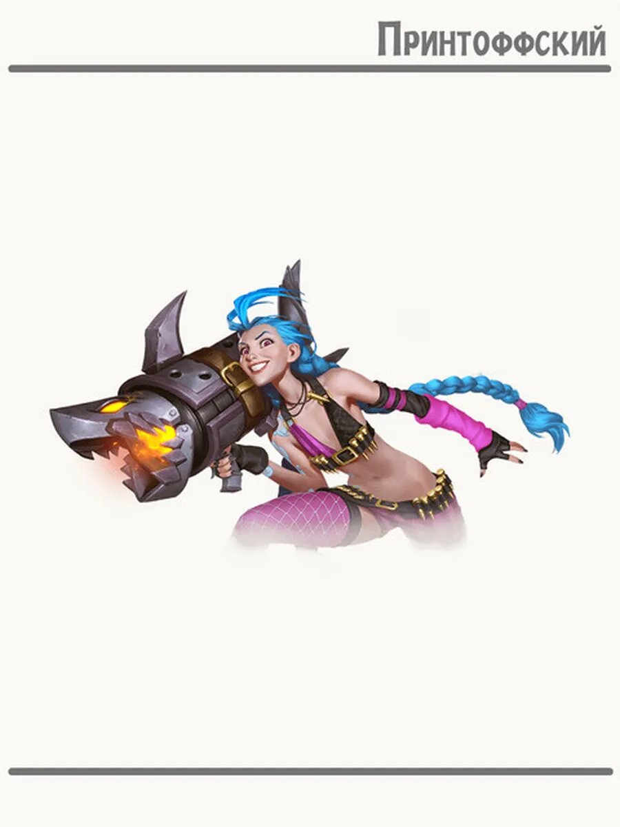 Термонаклейка для одежды и аксессуаров DTF-печать лига легенд league of legend джинкс