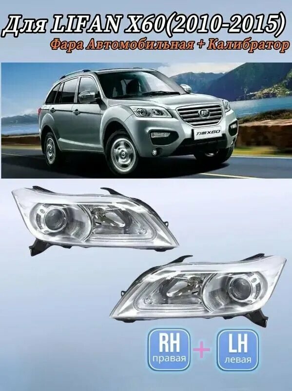 Фары автомобильные, 2 шт, арт. lifan Х60