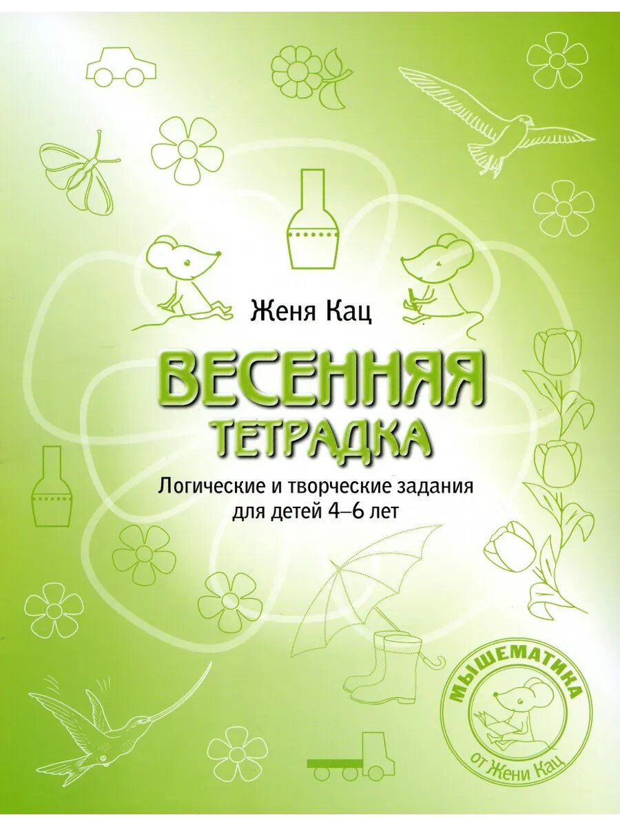 Весенняя тетрадка. Логические и творческие задания для детей 4-6 лет. (стереотипное)
