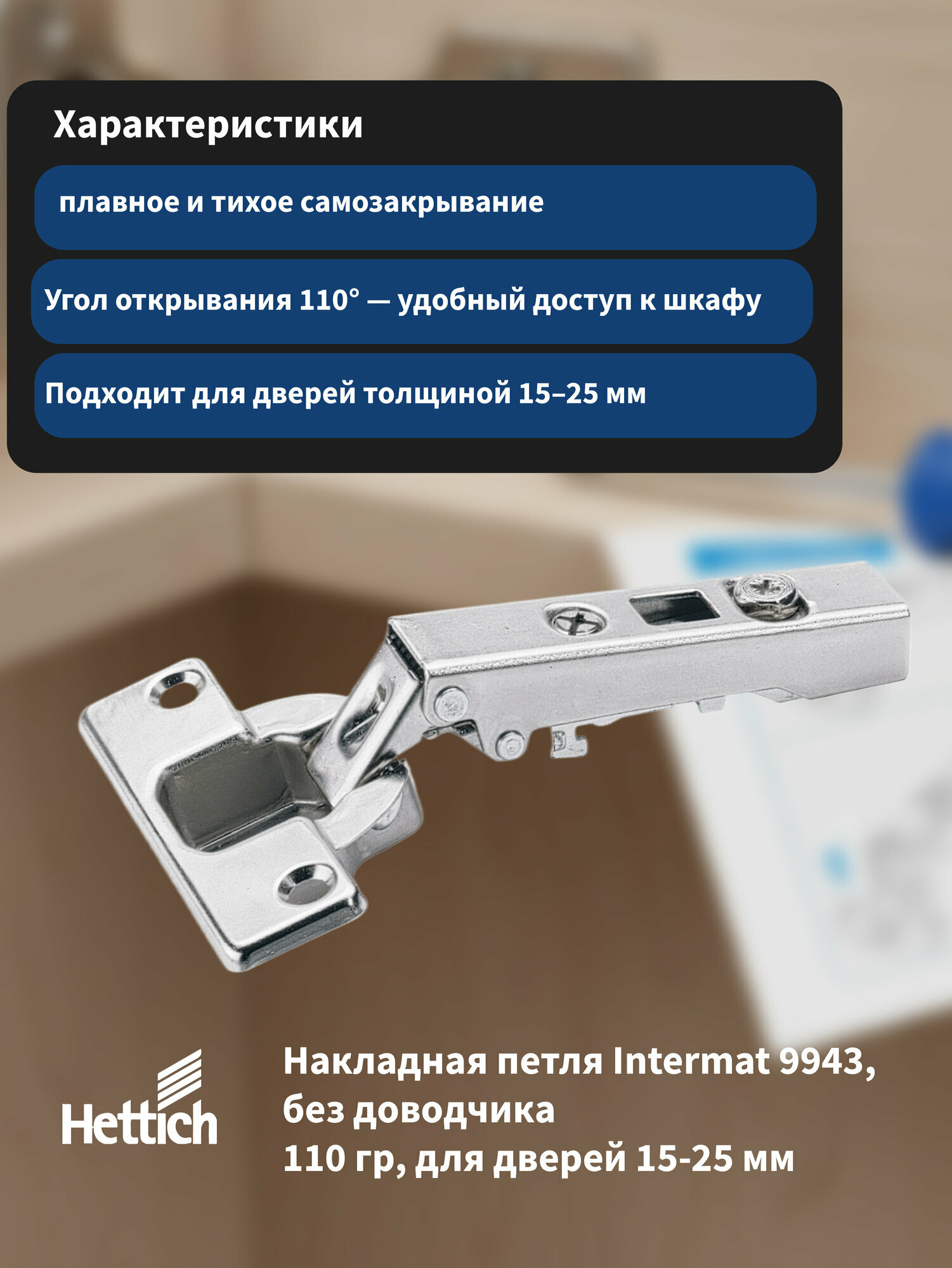 Накладная петля без доводчика, Intermat 9943, 110 гр, для дверей 15-25 мм Hettich 1029518, 3 шт. планки+заглушки.