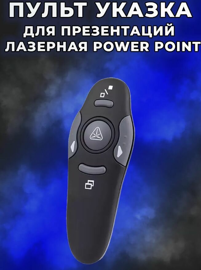 Презентер Пульт Указка для Презентаций лазерная Power Point