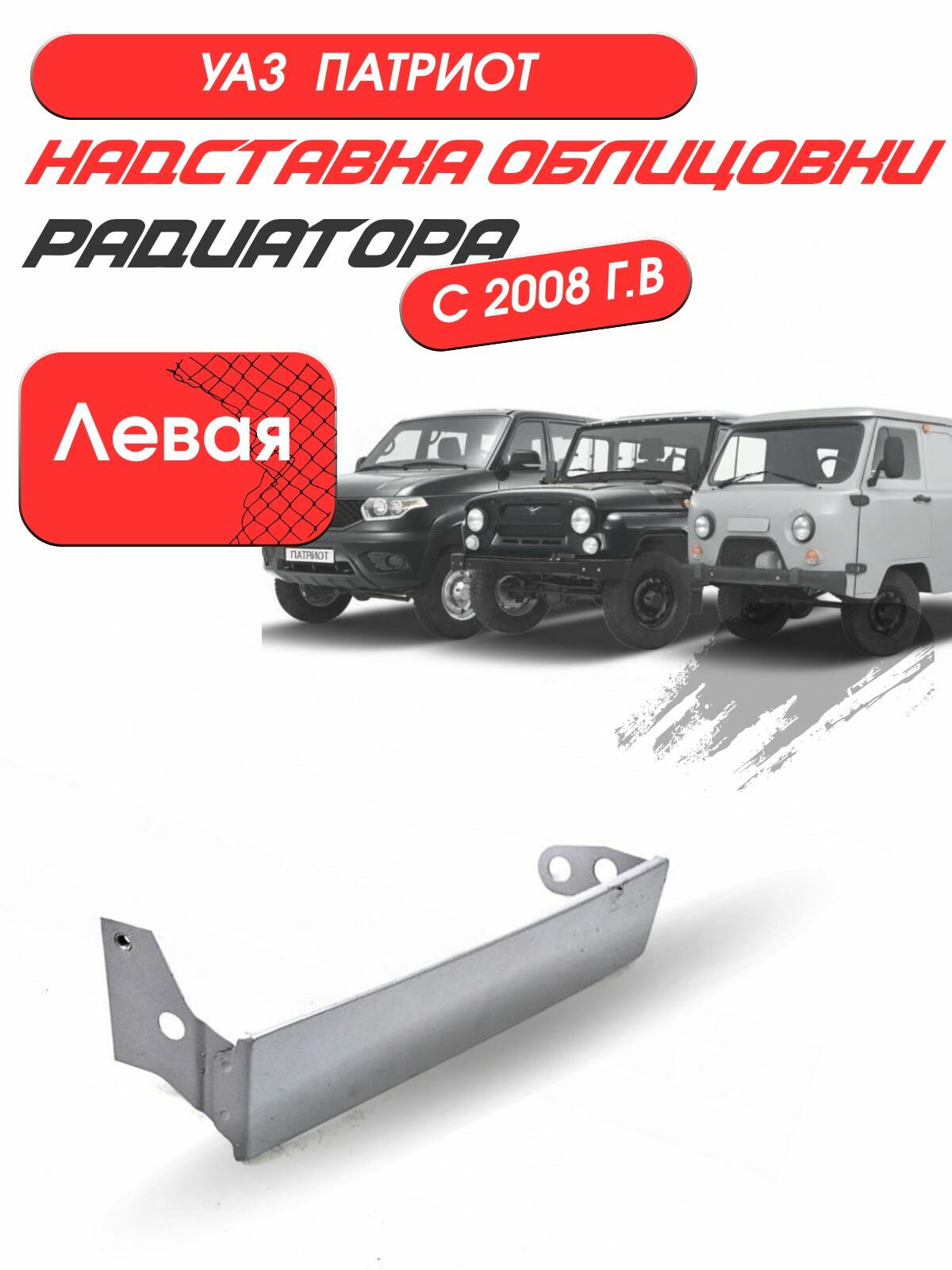 Надставка облицовки радиатора (ресничка) Левая