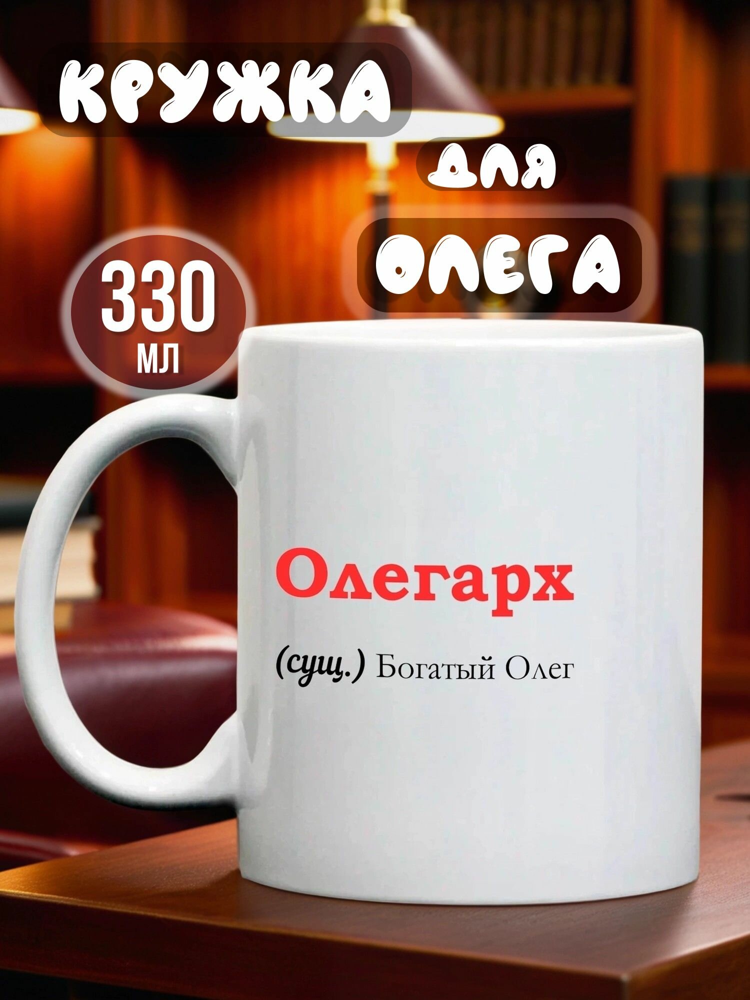 Кружка с именем Олег, подарок Олегу, 330 мл