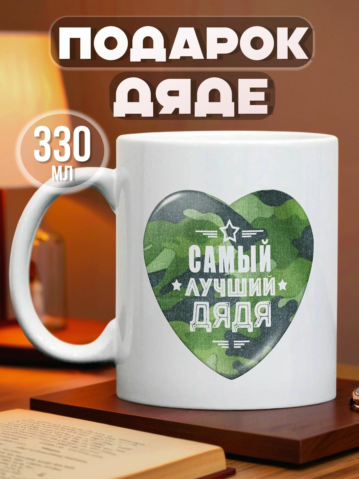 Кружка для дяди, подарок дяде, 330 мл