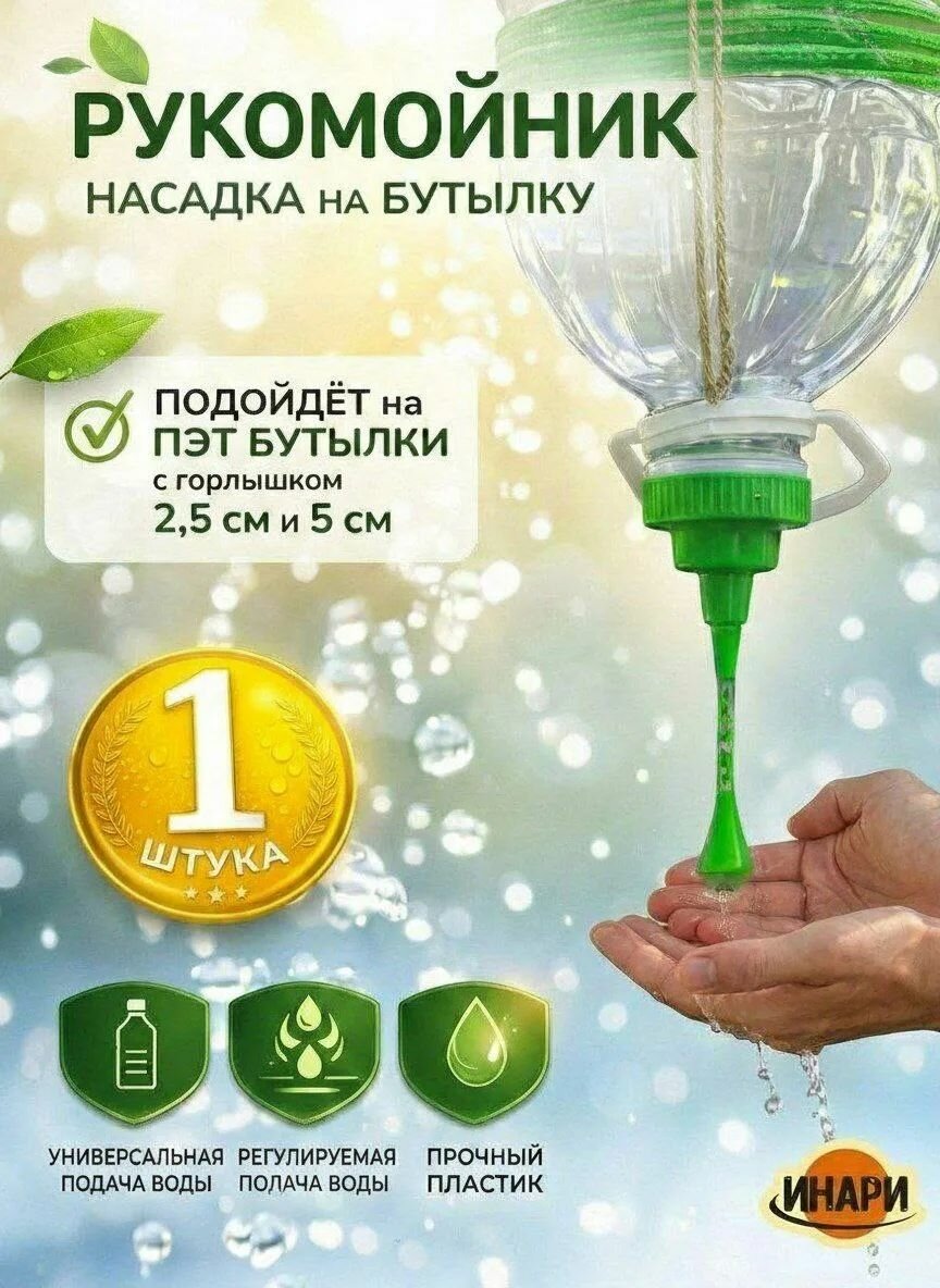 Рукомойник туристический насадка на бутылку умывальник походный туристический дачный