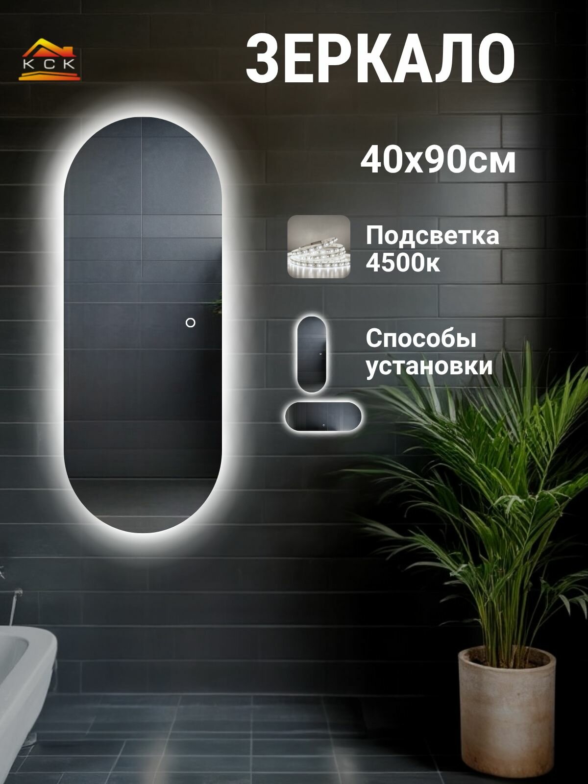 Зеркало капсула с подсветкой и сенсорным управлением 40 на 90 см