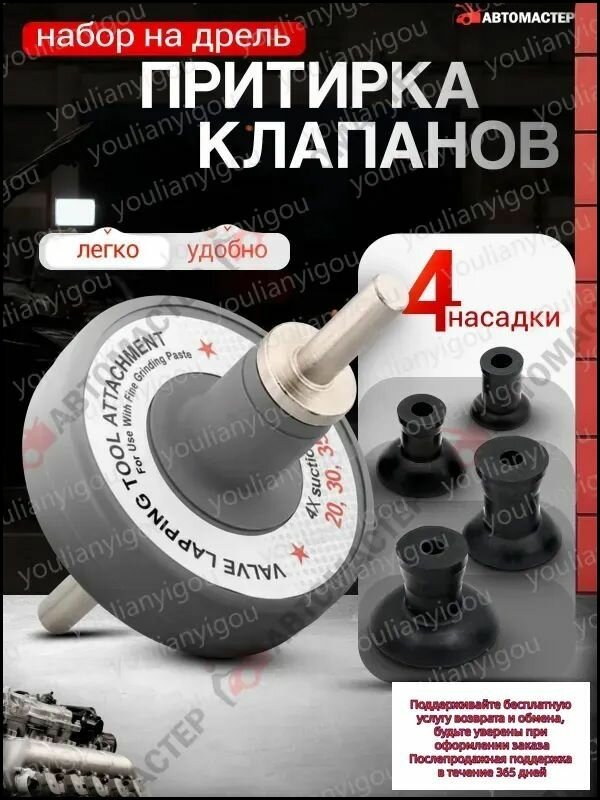 Комплект для безупречной притирки клапанов дрелью, 5 предметов